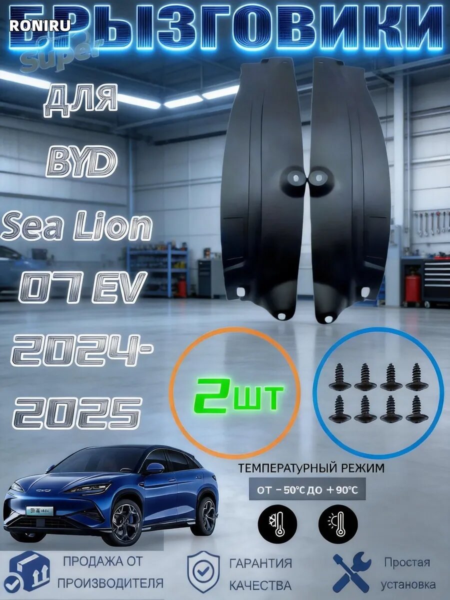 Защита задней части BYD Sea Lion 07 EV 2024-2025 — матовые подкрылки для снижения брызг и загрязнений в дождь