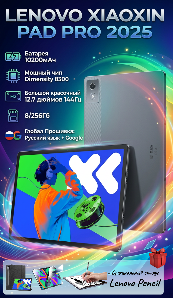 Планшет Lenovo Xiaoxin Pad Pro 2025 8/256 ГБ+ Стилус Lenovo +Чехол, Global прошивка, 100% Русский язык. Гарантия год.