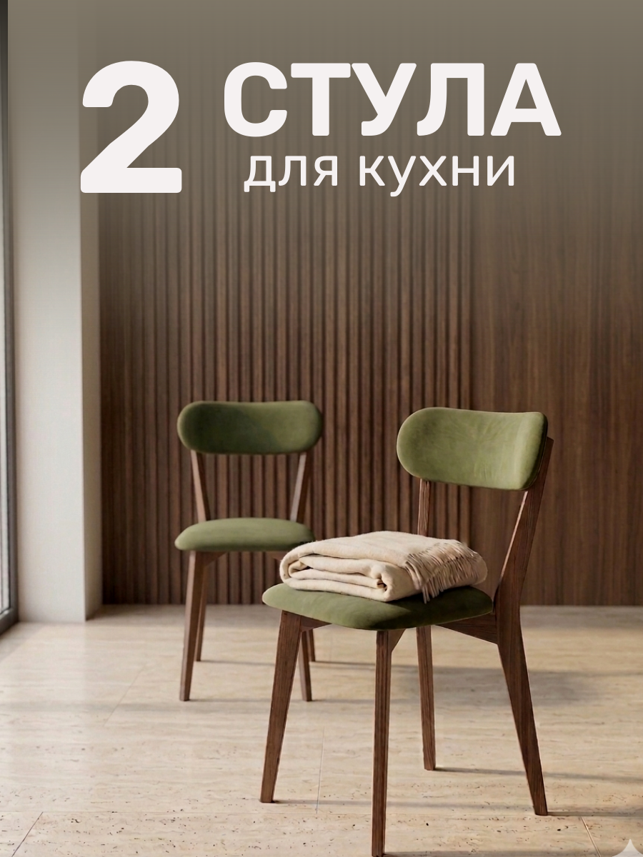 Стулья для кухни Сайман 2 шт, деревянные со спинкой, Светло-зеленый велюр