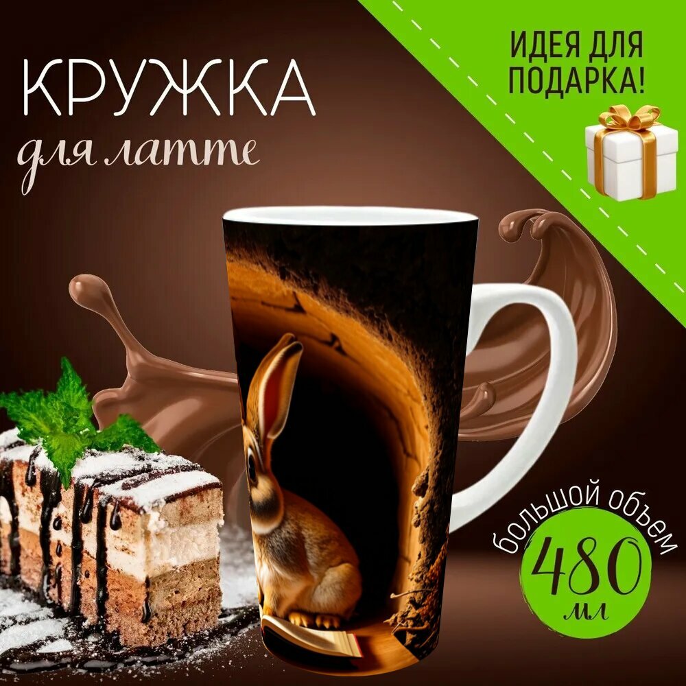 Кружка латте керамическая большая для чая и кофе с прикольным принтом "Кролик в уютной норке, с множеством книг и чашкой чая, читающий сказку при свете лампы" 500 мл.