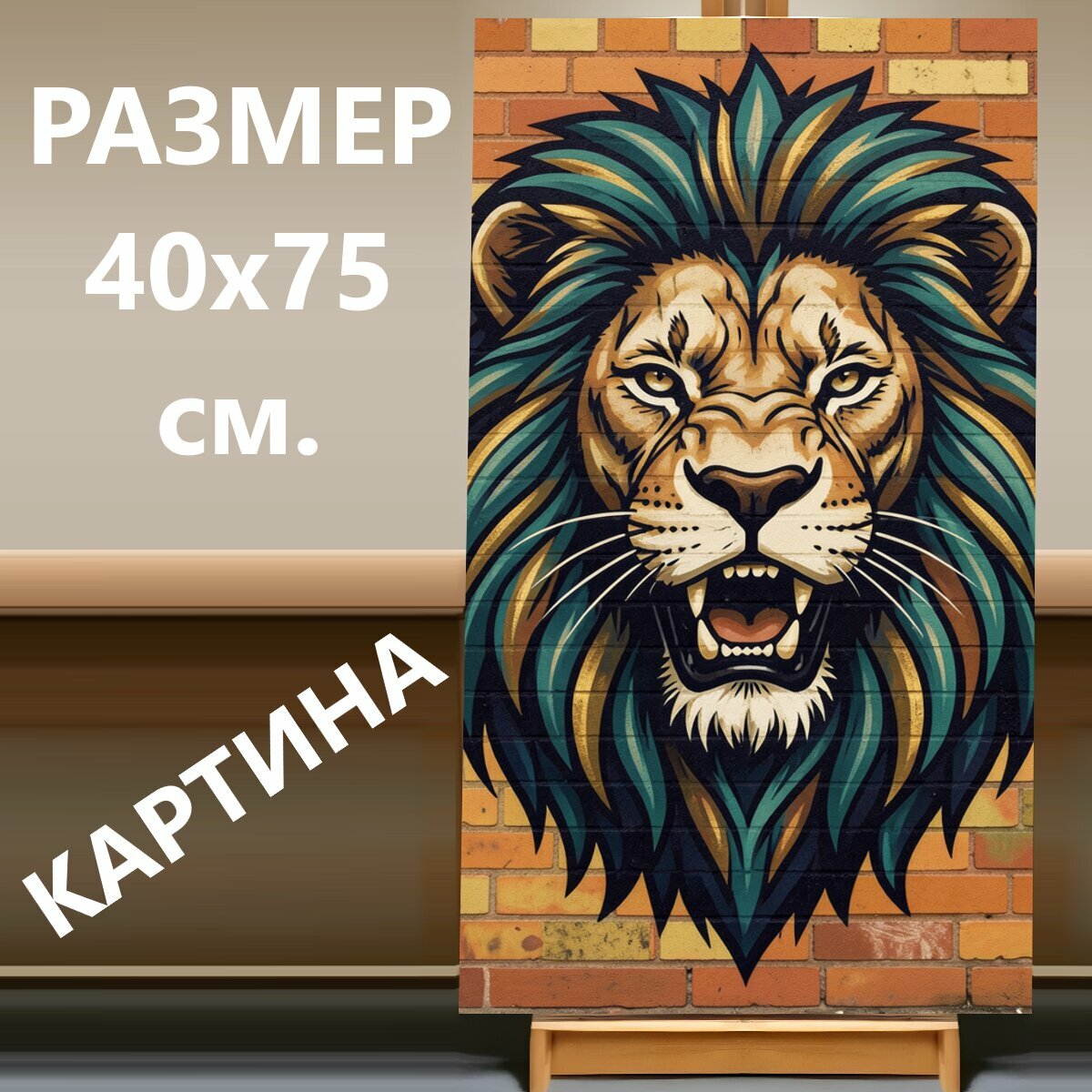 Картина на холсте "Львиная голова на кирпичной стене. Графичный образ хищника с пышной гривой в стиле уличного граффити. Яркие бирюзово-золотые." на подрамнике 75х40 см. для интерьера