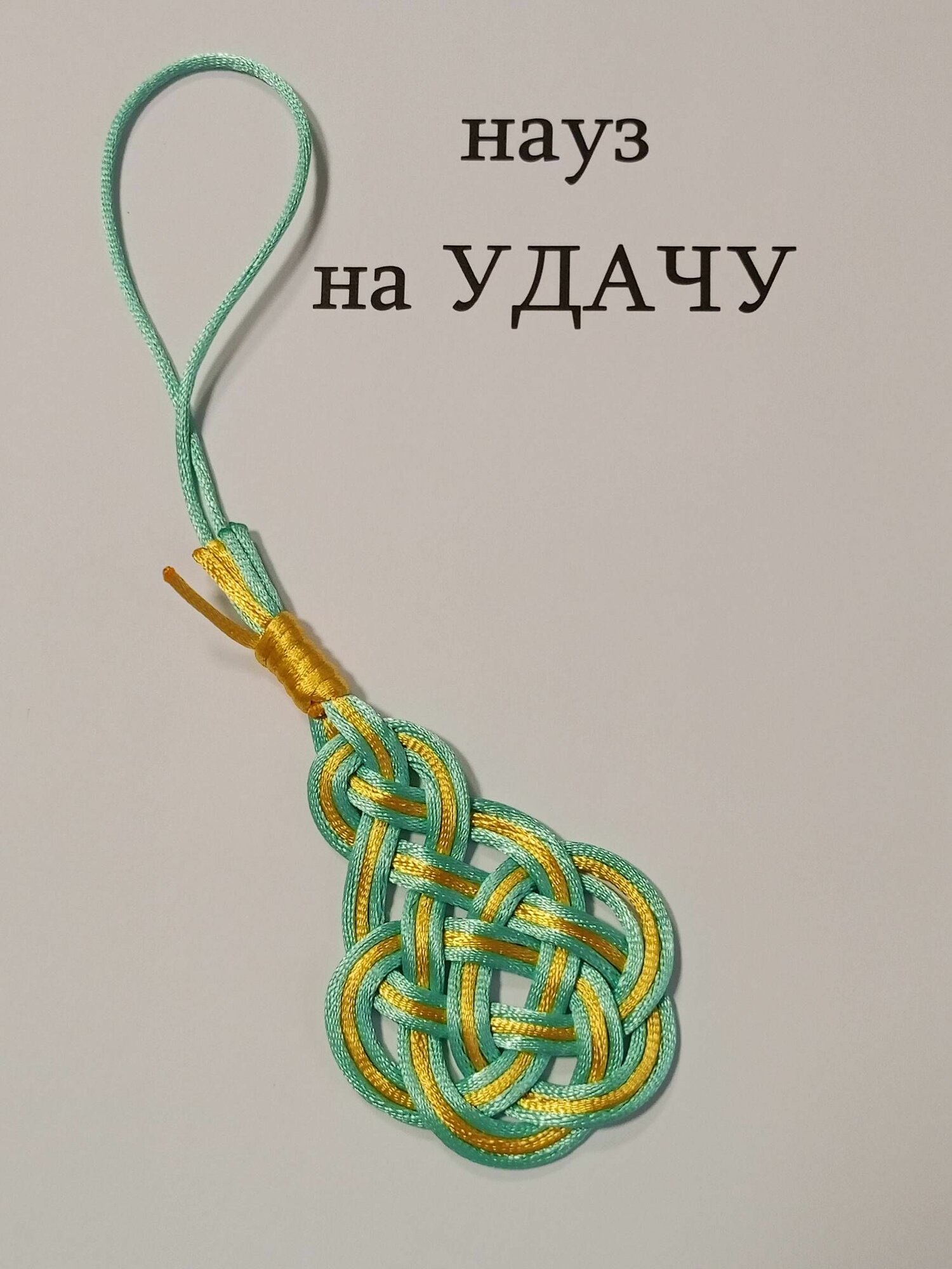 Науз Оберег на Удачу