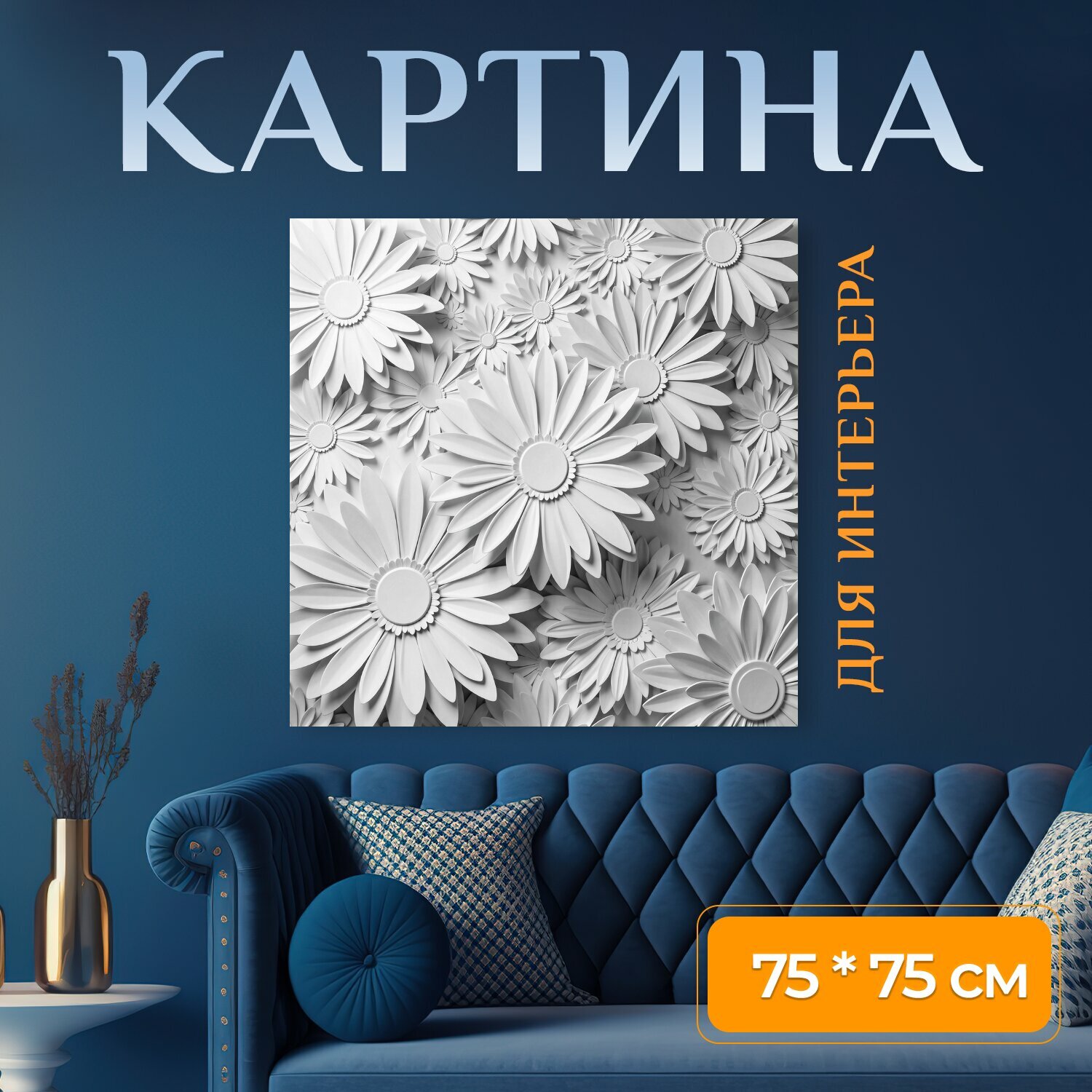 Картина на холсте "Объемные белые ромашки. Нежная композиция из многослойных лепестков в светло-серой и белой гамме, с 3D-эффектом и мягкими." на подрамнике 75х75 см. для интерьера