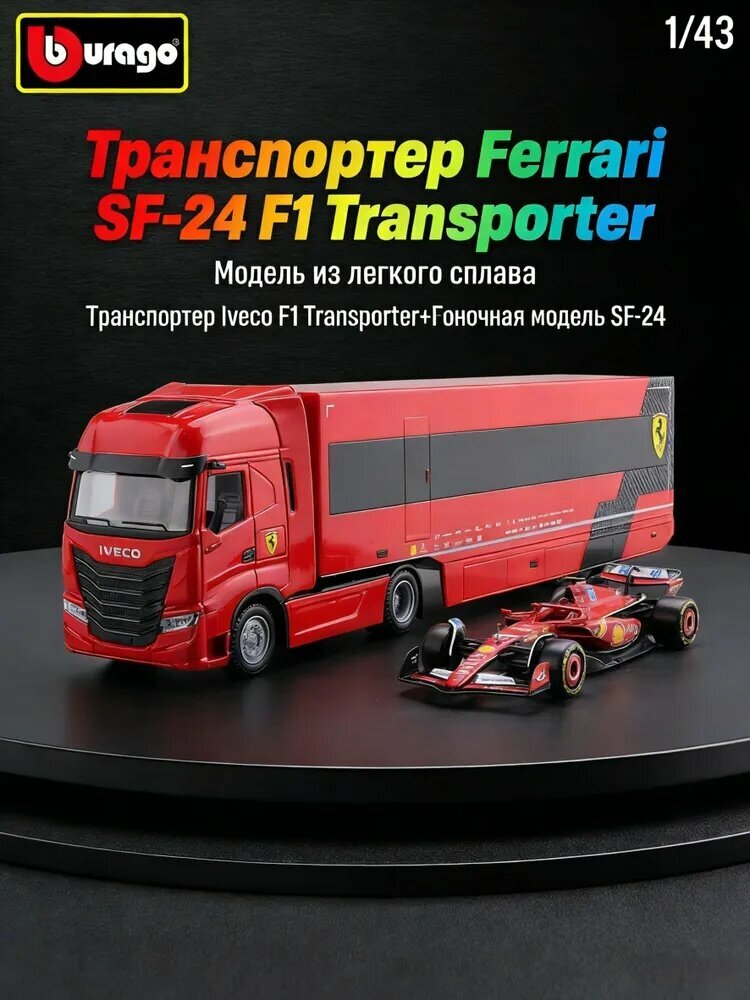 Burago, Модель грузовика-транспортера Iveco S Way Ferrari SF-24 F1, 1:43, металлическая