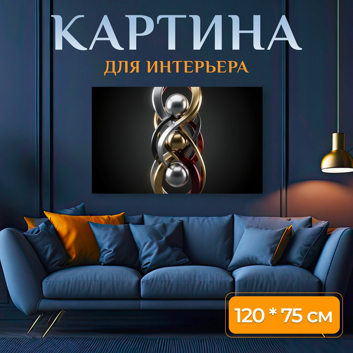 Картина на холсте "Абстрактные переплетённые металлические сферы. Футуристическая композиция из блестящих золотых, серебряных и бордовых колец." на подрамнике 120х75 см. для интерьера