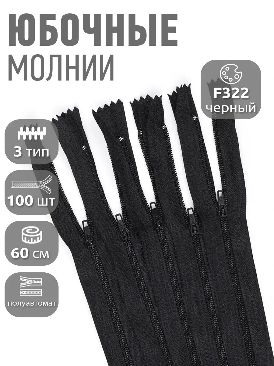 Молния пласт. юбочная №3 п/а 60см цв. F322 черный уп.100шт