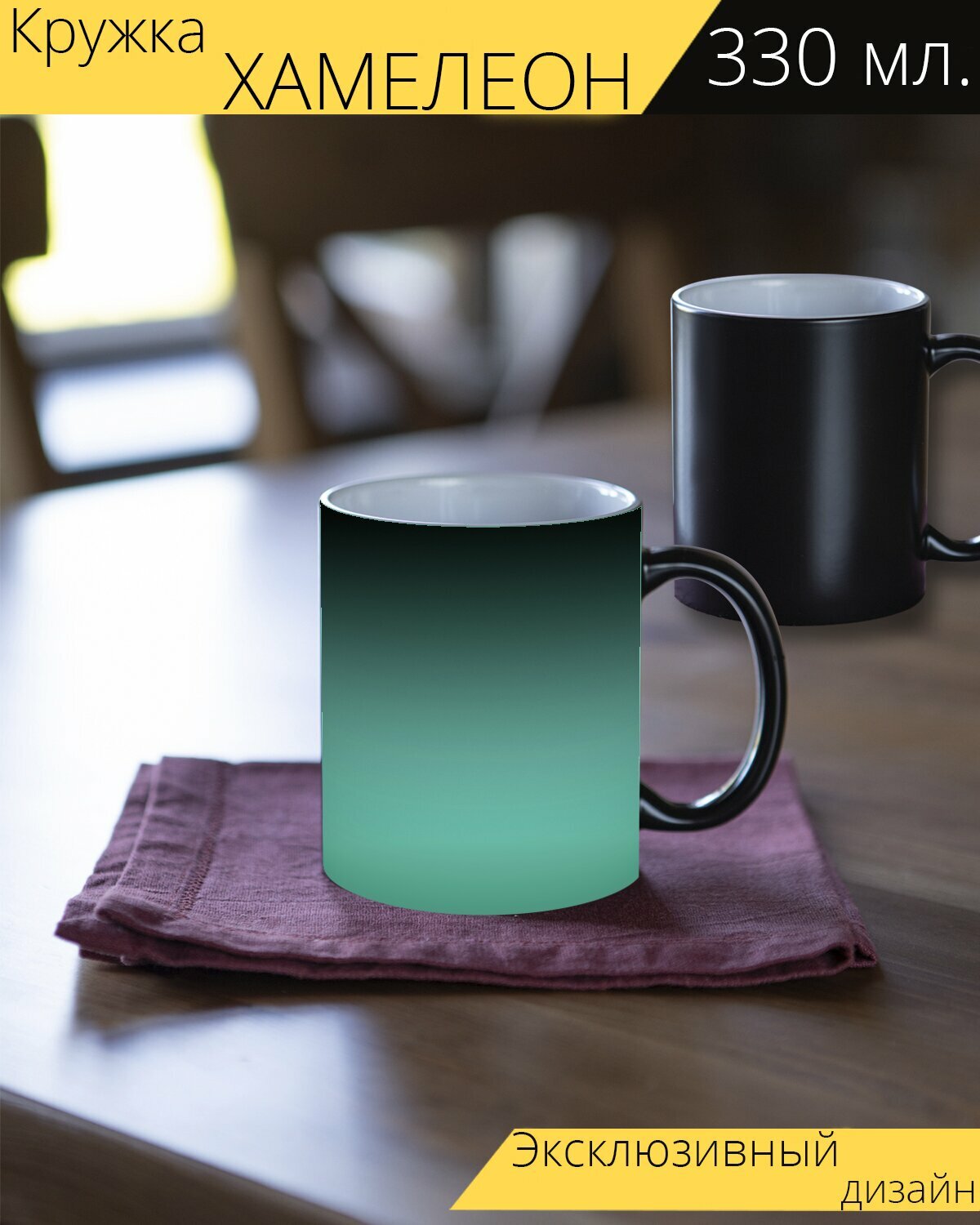 Кружка хамелеон с принтом "Градиентный металлический фон Градиент металлический фон бирюзовый блестящий градиент градиент металлический фон бирюзовый блестящий мерцающий." 330 мл.