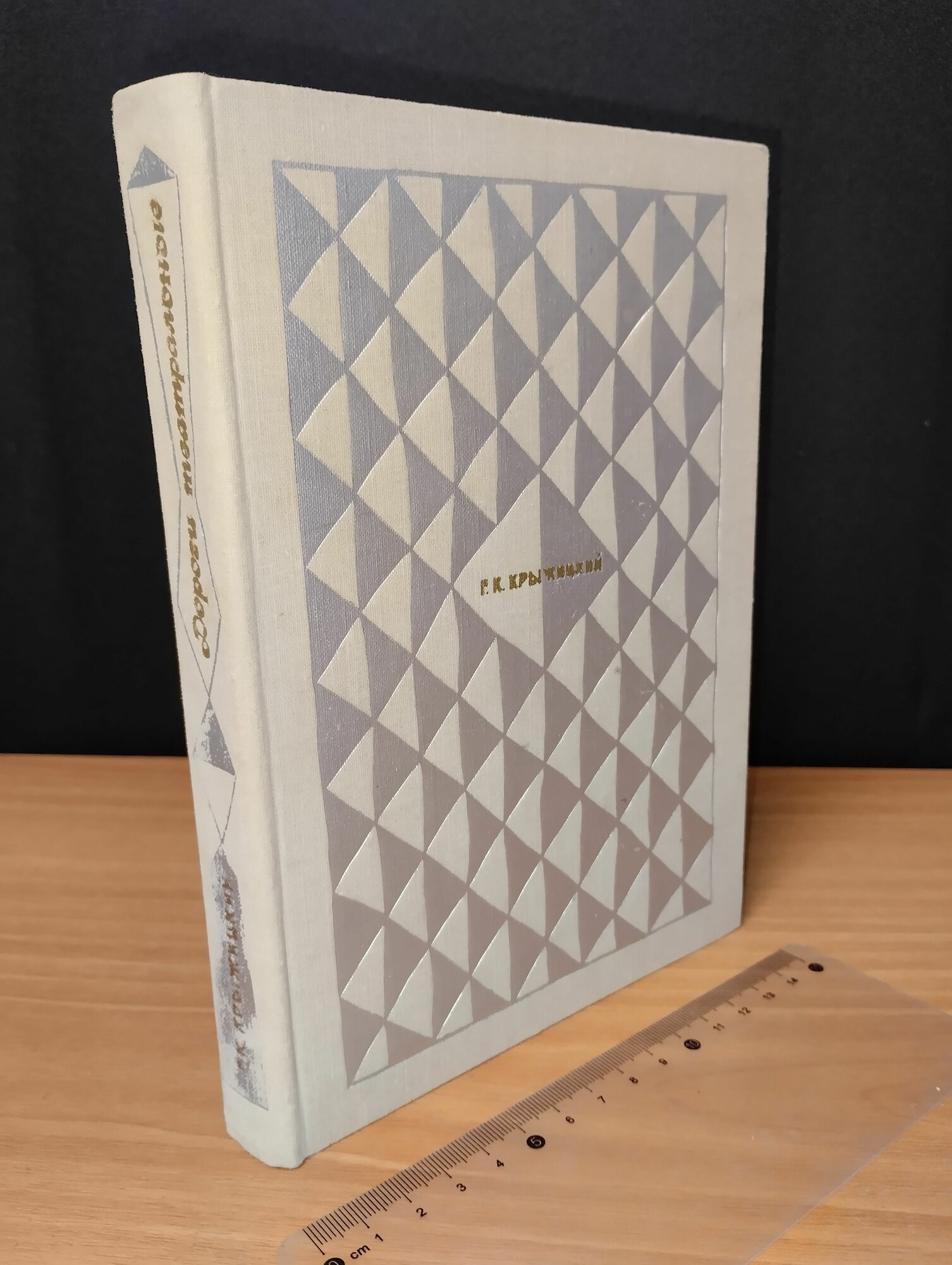 Дороги театральные. Г. К. Крыжицкий. 1976