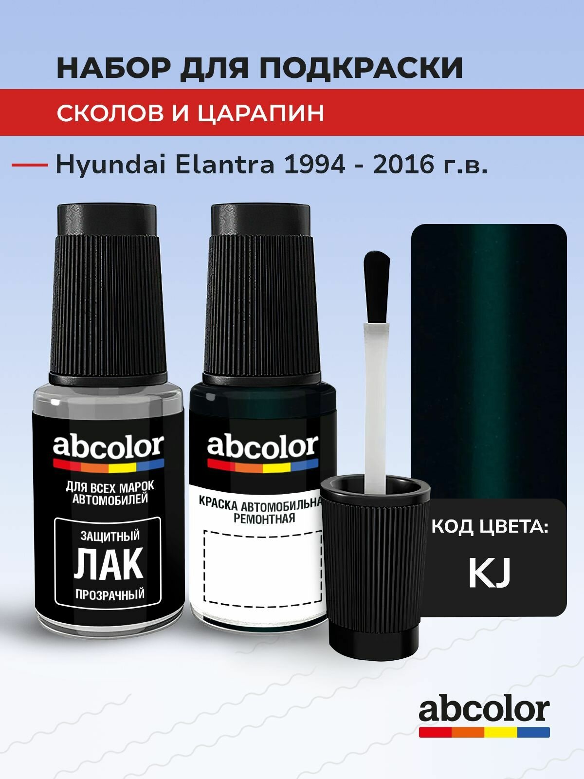 Подкраска ABColor HYUNDAI ELANTRA, код KJ (Forest Green), выпуск 1994 - 2016 год, набор для удаления сколов и царапин
