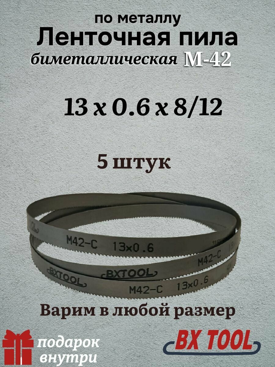 Ленточная пила по металлу 1470 мм, 13x0,65x8/12 TPI, 5 штук, биметалл