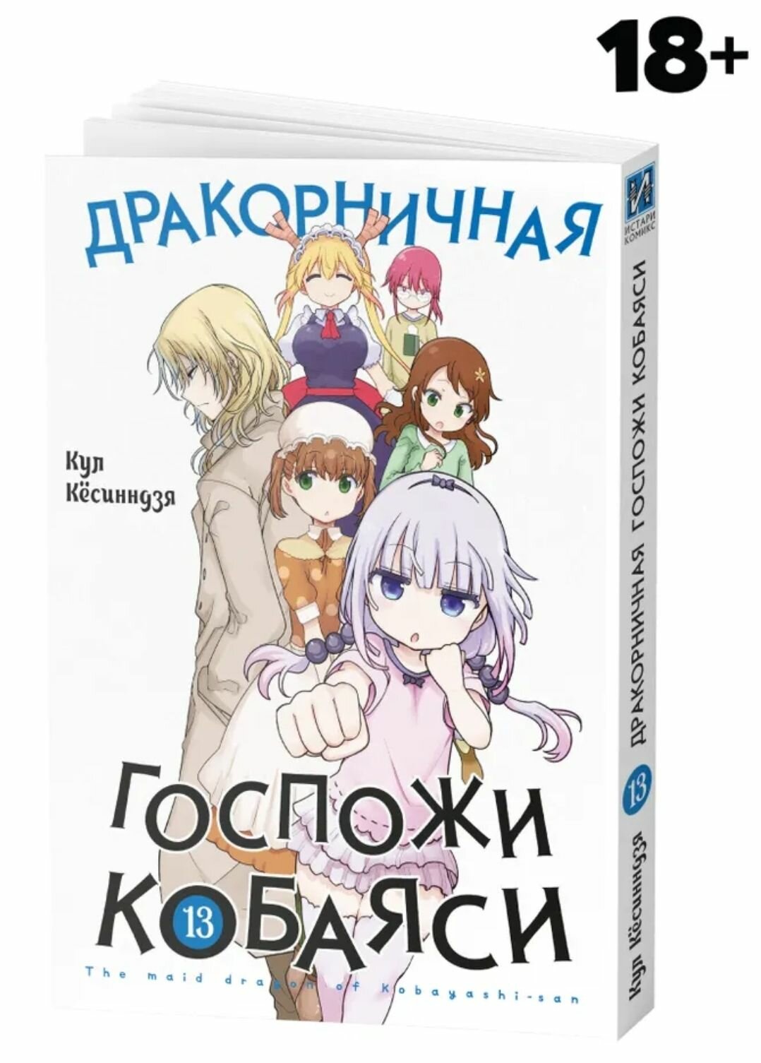 Манга Дракорничная госпожи Кобаяси. Том 13 Кул Кёсинндзя