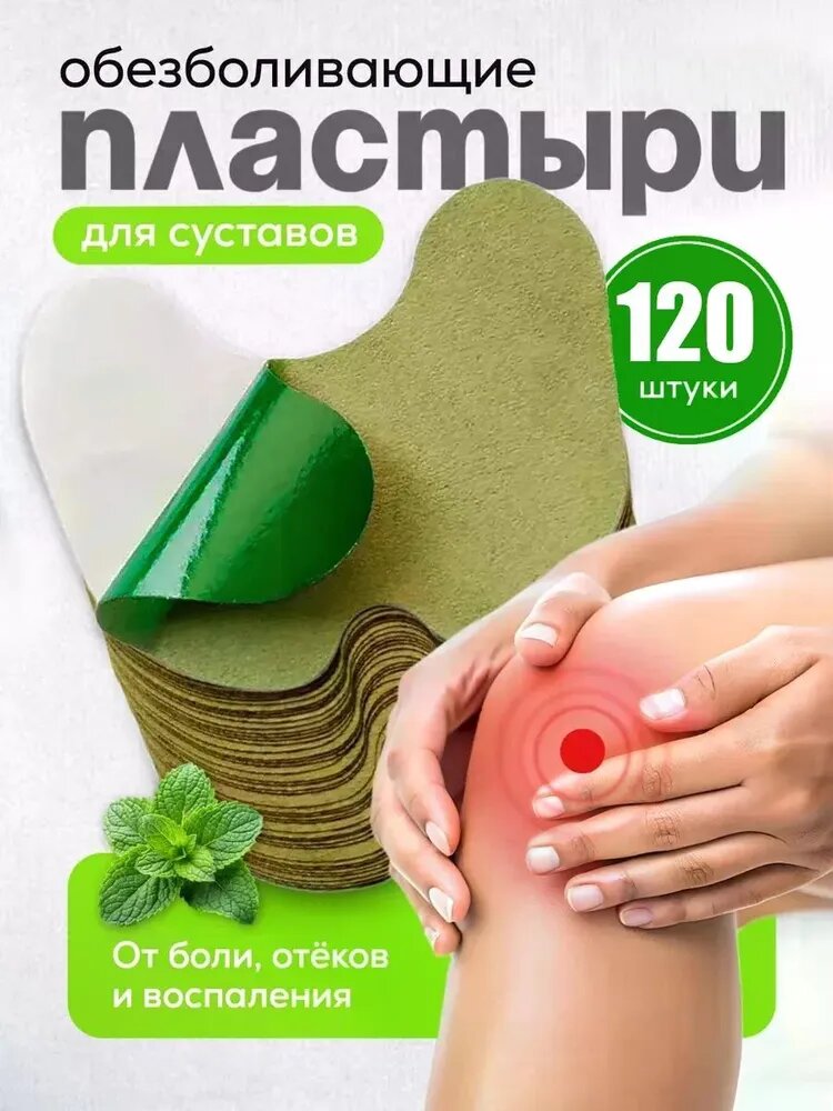 Пластырь обезболивающий для суставов и колен, Коленный патч , самонагревающиеся, 120 шт.