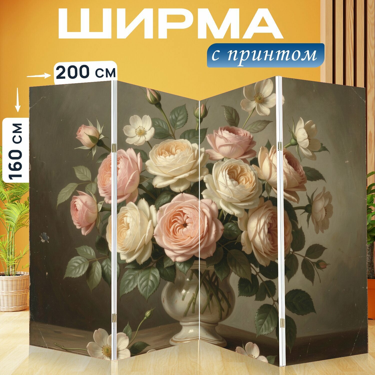 Ширма "Нежный букет роз в вазе. Роскошная цветочная композиция в винтажной эстетике: пышные кремовые и розовые." перегородка для зонирования комнаты с принтом 200x160 см. на холсте