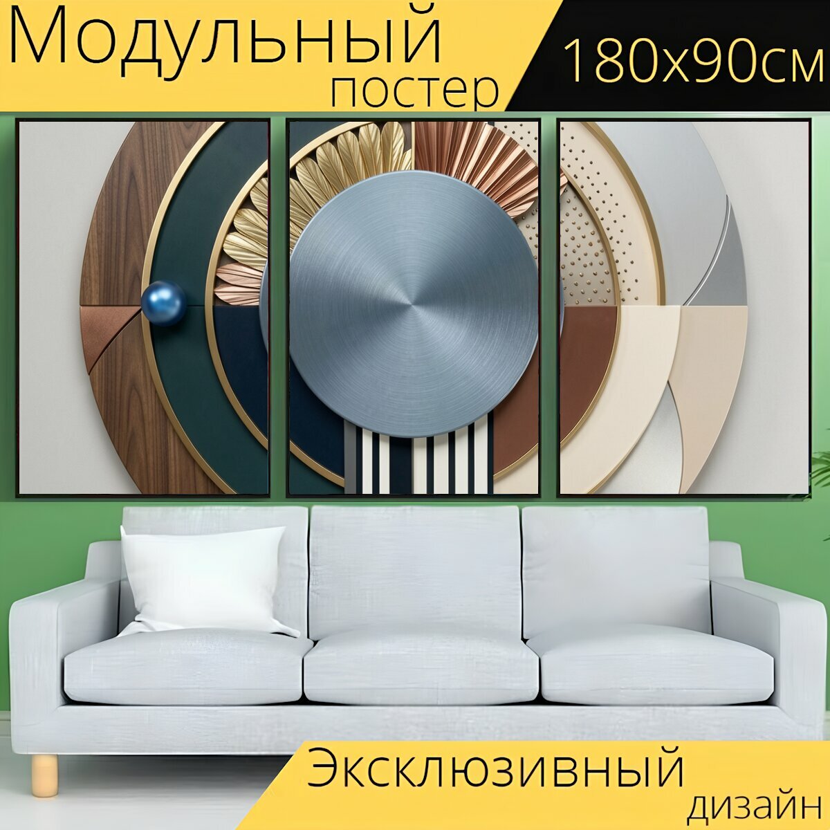 Модульный постер "Абстрактная круговая композиция. Геометрическая композиция из концентрических кругов, металлизированных и деревянных." 180 x 90 см. для интерьера на стену в тубусе