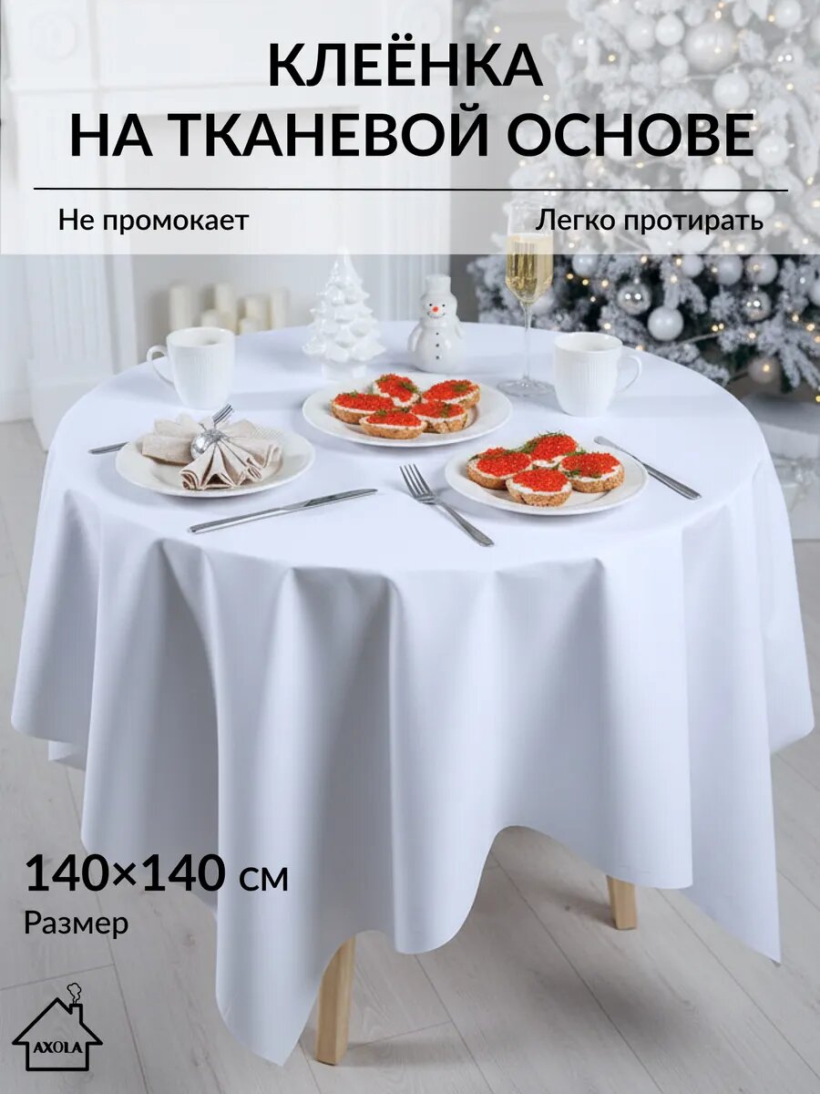 Скатерть клеенка на круглый стол 140х140см