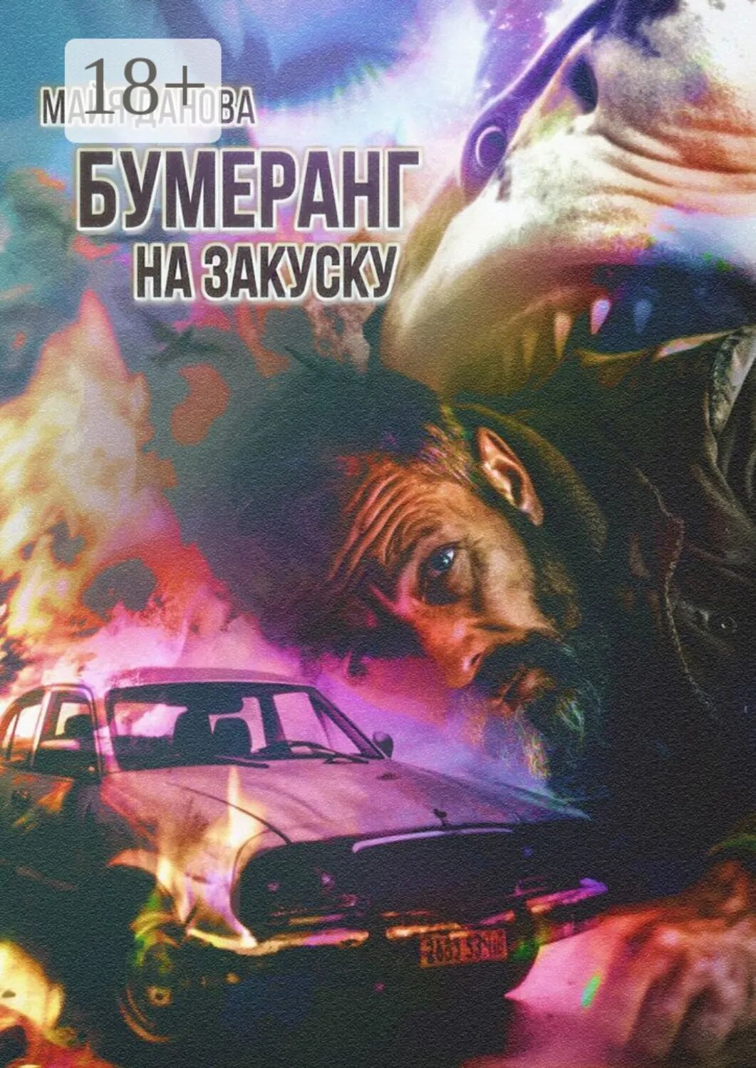 Бумеранг на закуску [Цифровая книга]