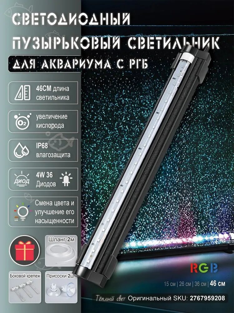 Светодиодный пузырьковый светильник для аквариума (изменить цвет)/Распылитель для аквариума