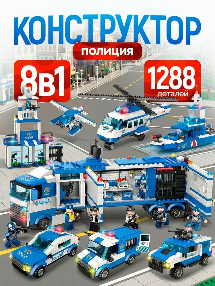 Конструктор 8в1 "Большой полицейский участок" 1288 деталей (военная база, полиция, совместим с lego city, подарок для мальчиков, лего совместимый)