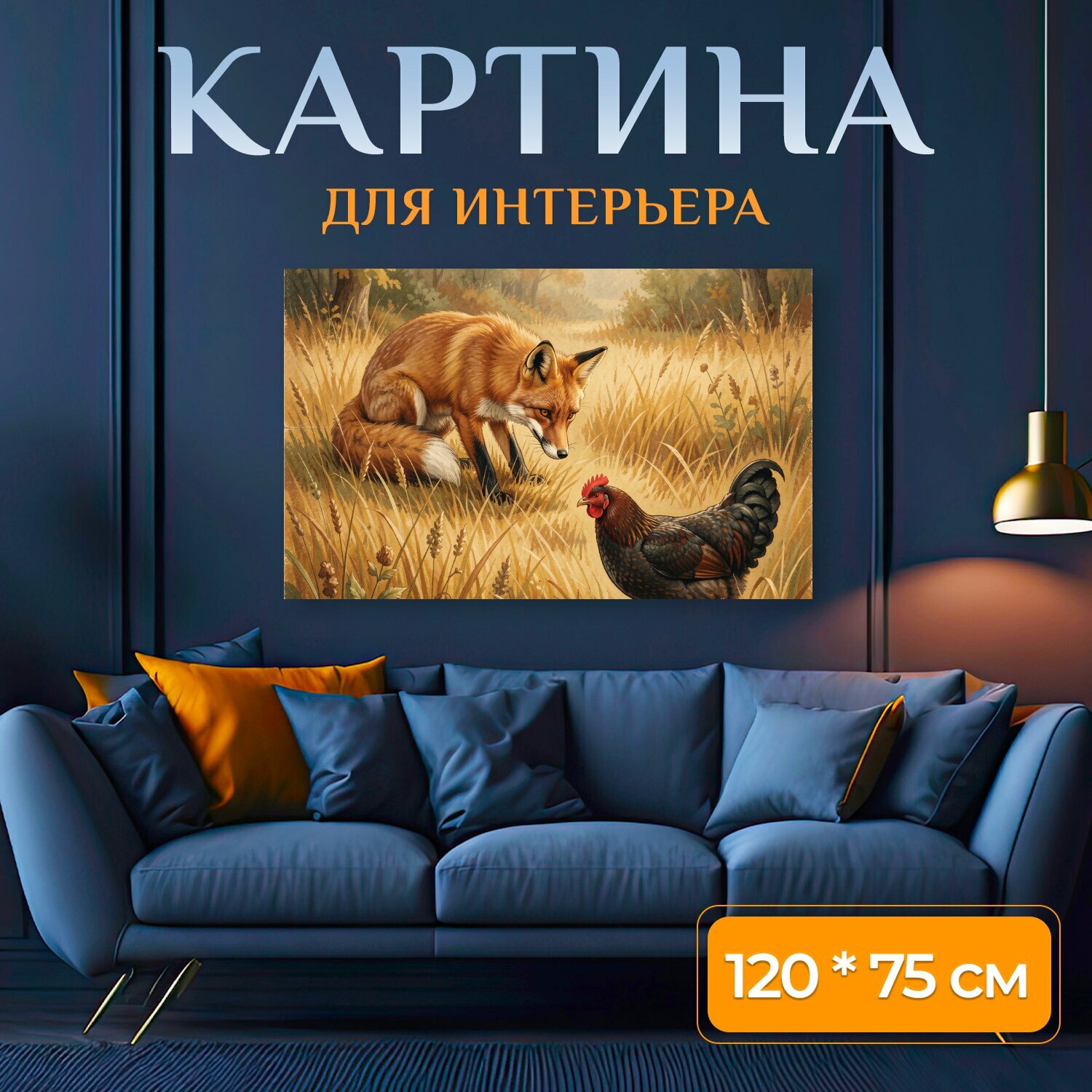 Картина на холсте "Лиса и курица в траве. Реалистичная лесная сцена в теплых золотистых оттенках: рыжая хищница настороженно смотрит на черную." на подрамнике 120х75 см. для интерьера
