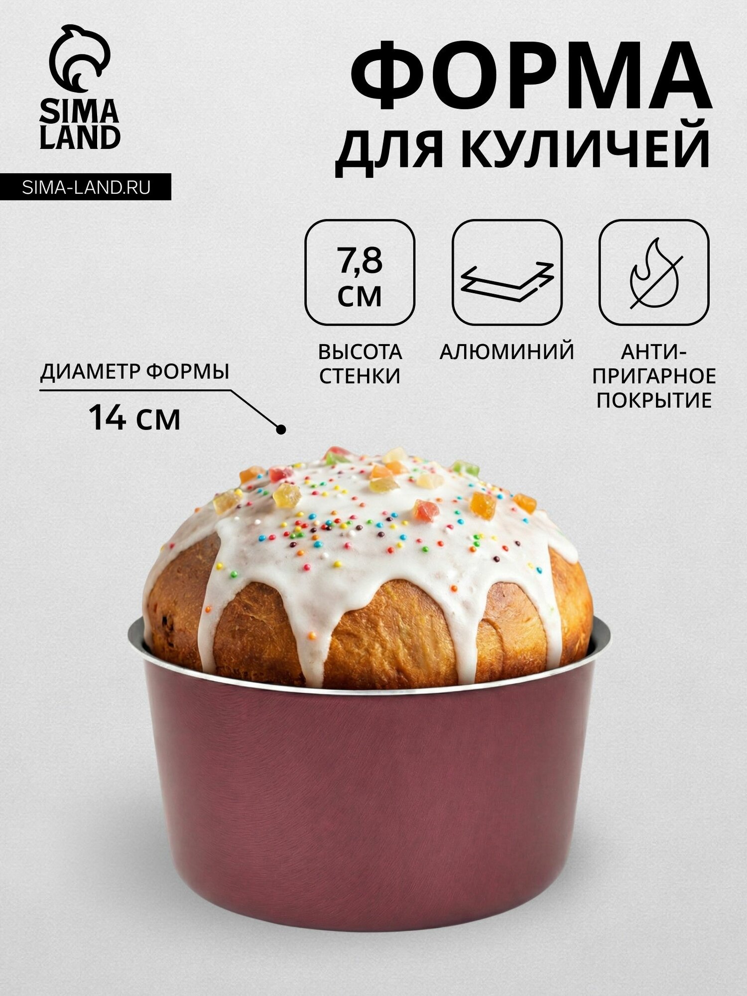 Форма для кулича, диаметр14 см, антипригарное покрытие