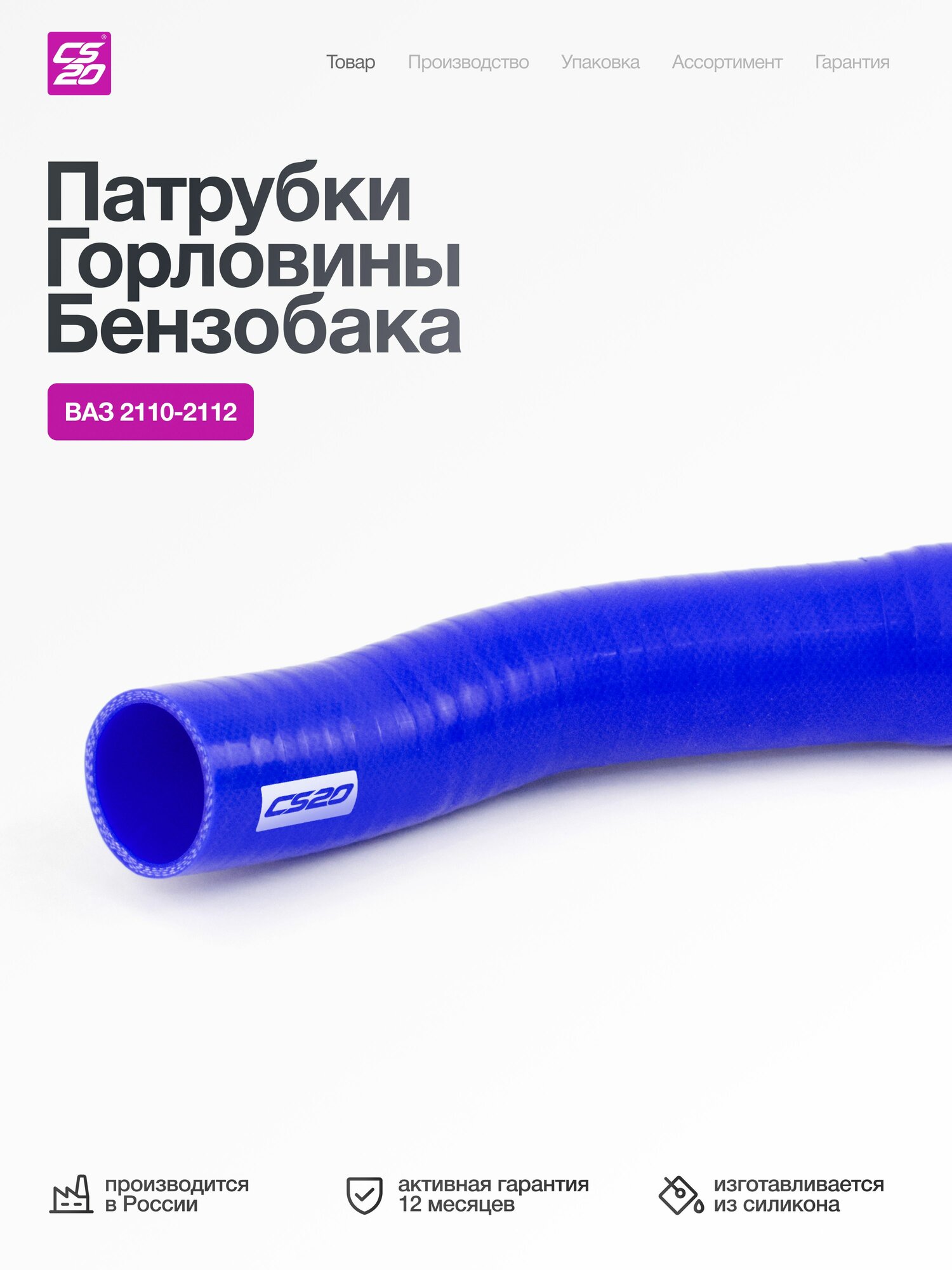 Патрубок для а/м ВАЗ-2112 горловины бензобака, силикон