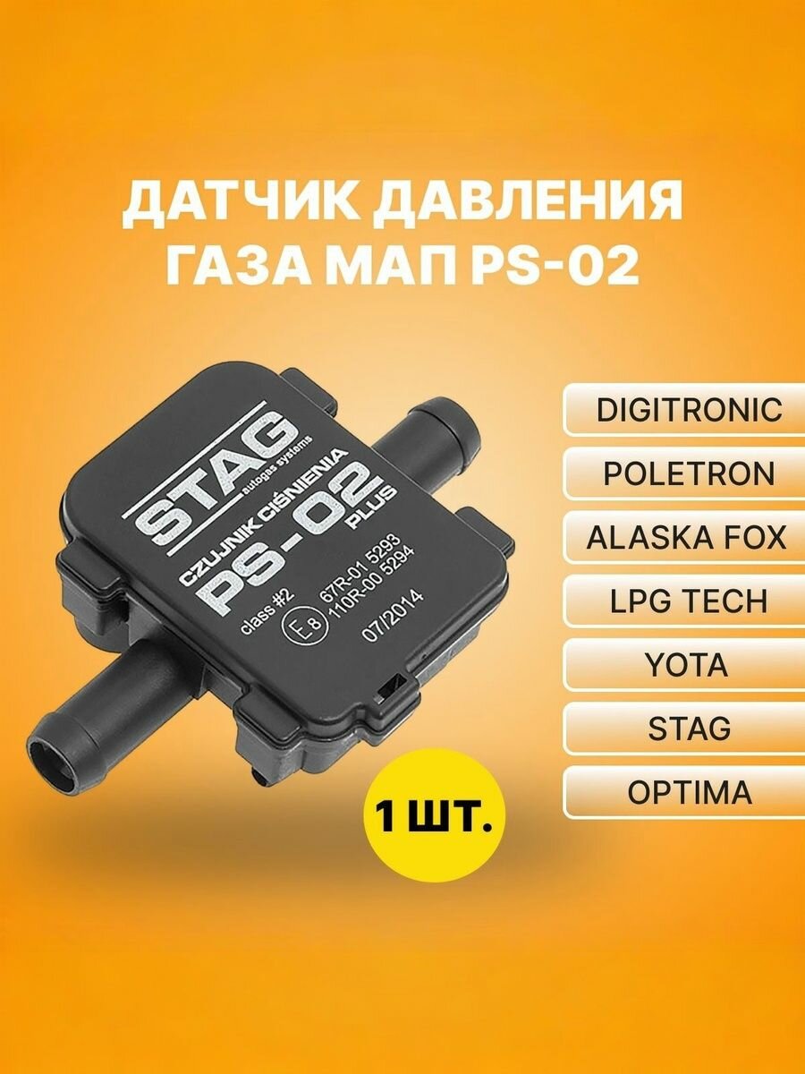 Датчик на газ мап ps-02