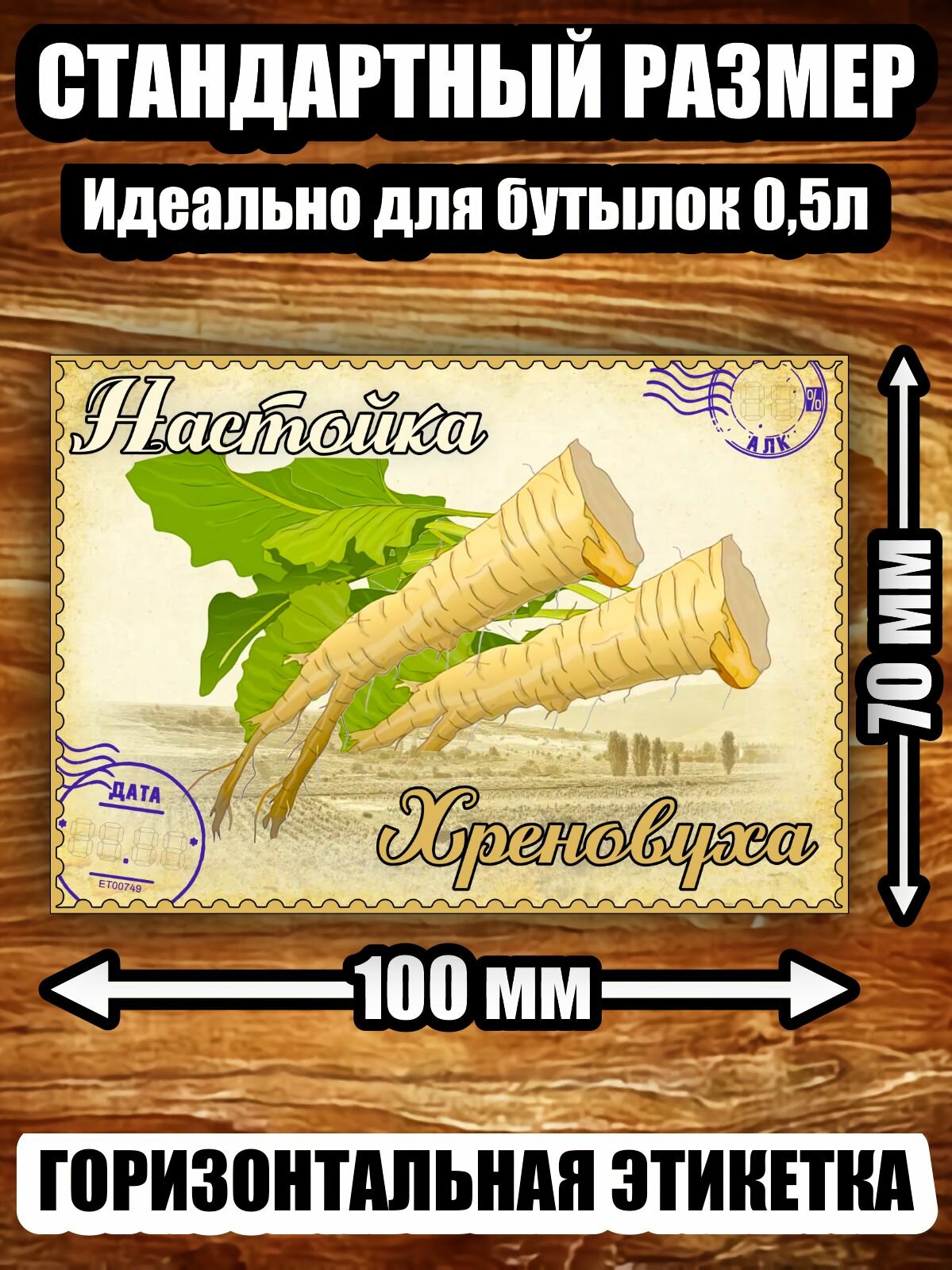 Этикетка "Настойка хреновуха"