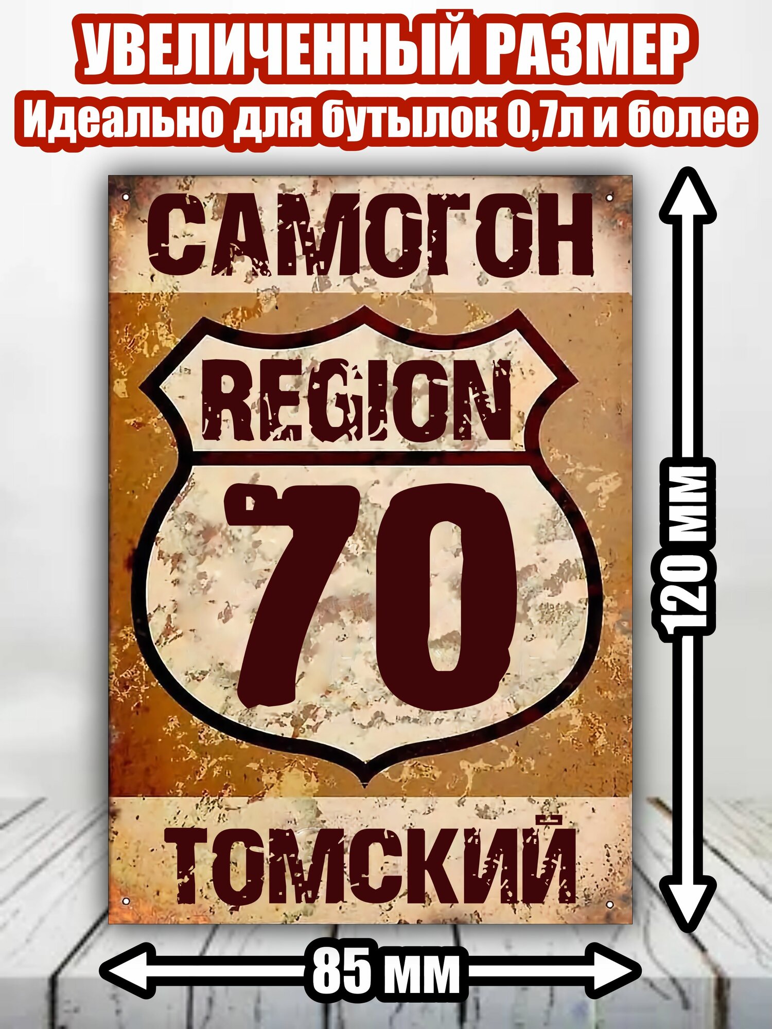 Этикетка "Самогон Томский"