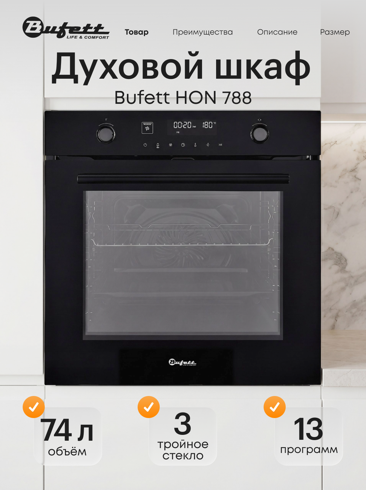 Духовой шкаф Bufett HON 788 встраиваемый, электронное управление, 60см, 74 л, 13 режимов, 3185Вт, черный, 640788