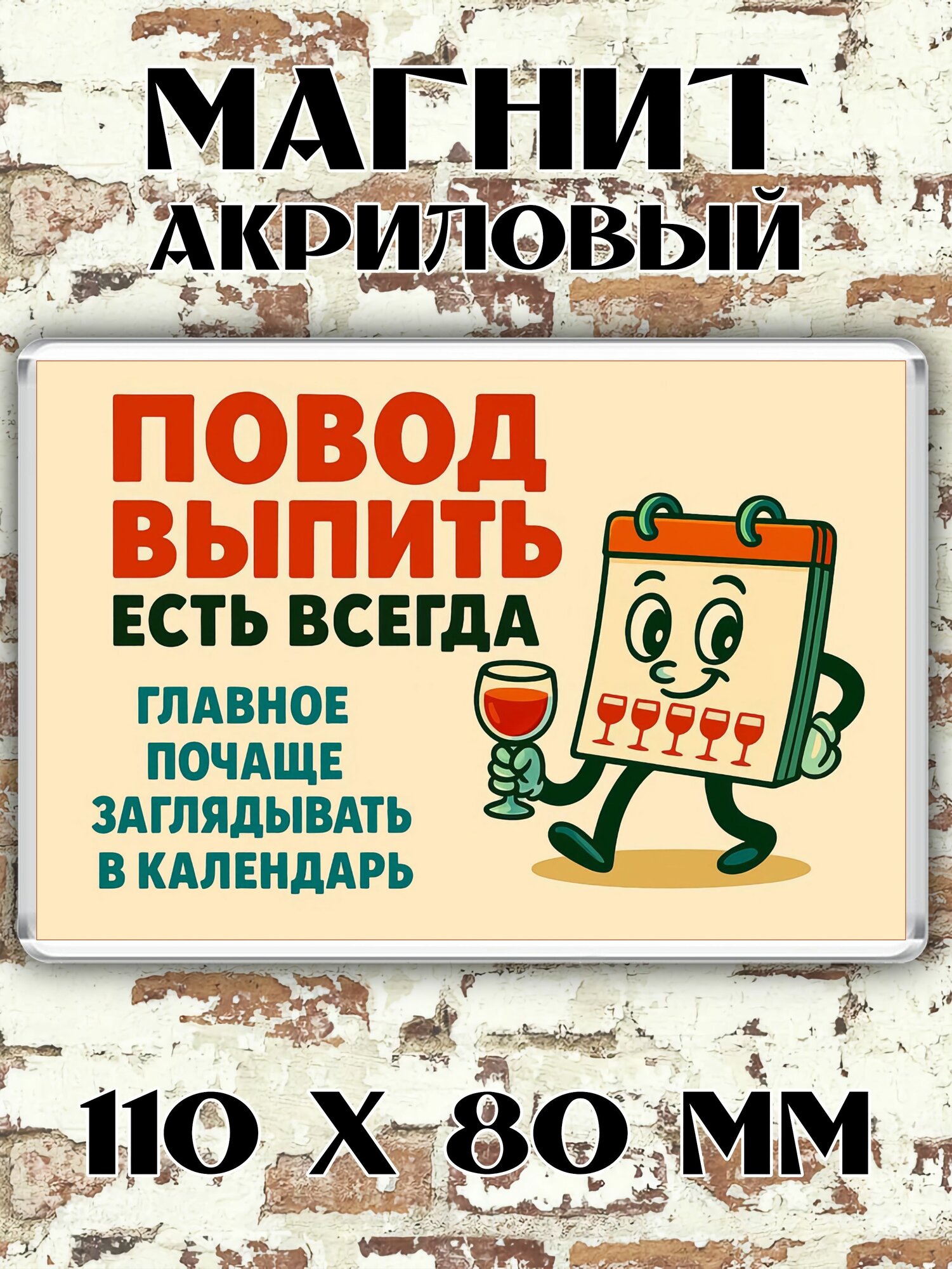 Магнит на холодильник "Календарь"