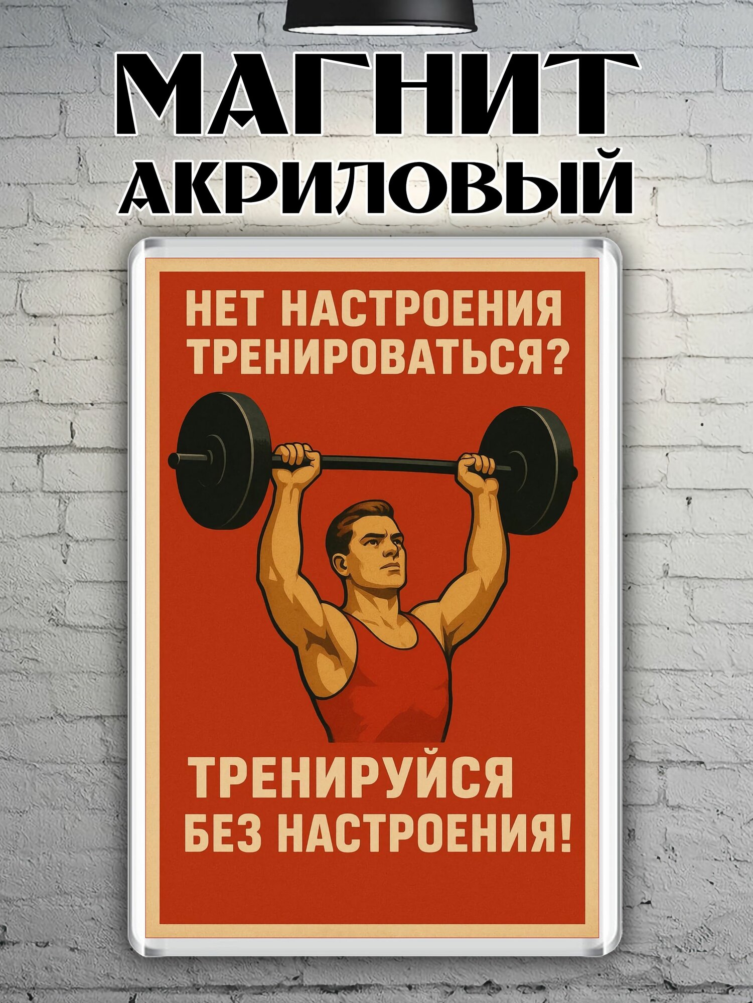 Магнит на холодильник "Тренируйся"