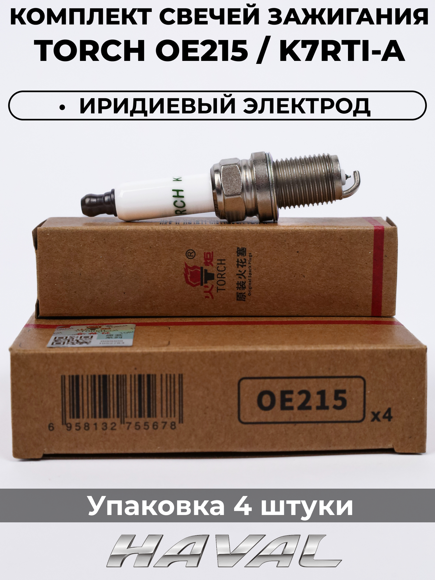 Иридиевые свечи зажигания для Haval M6 Jolion OE215 K7RTI-A