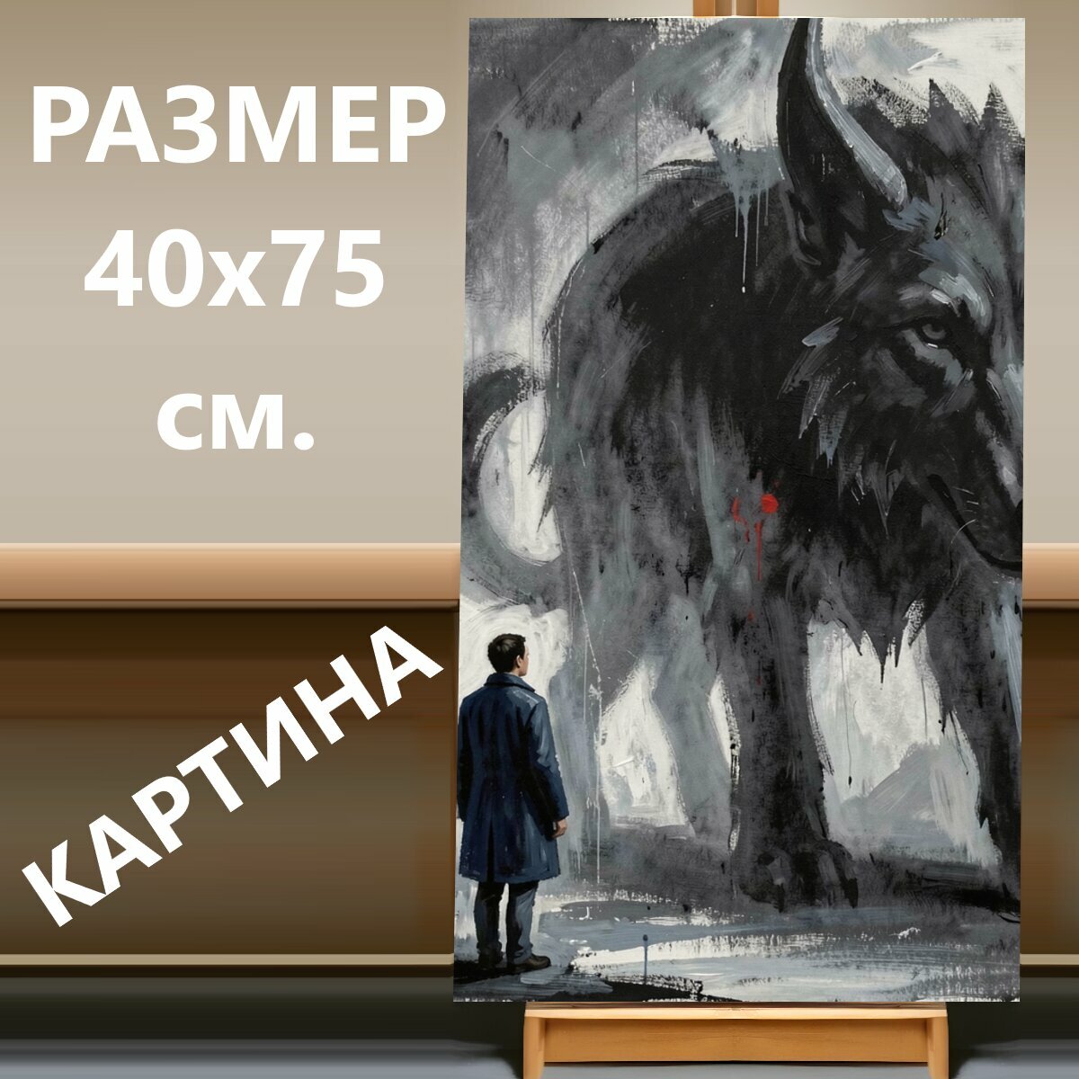 Картина на холсте "Человек перед гигантским волком. Мрачная фантазийная сцена: одинокий мужчина в синем плаще стоит перед огромным хищником." на подрамнике 75х40 см. для интерьера