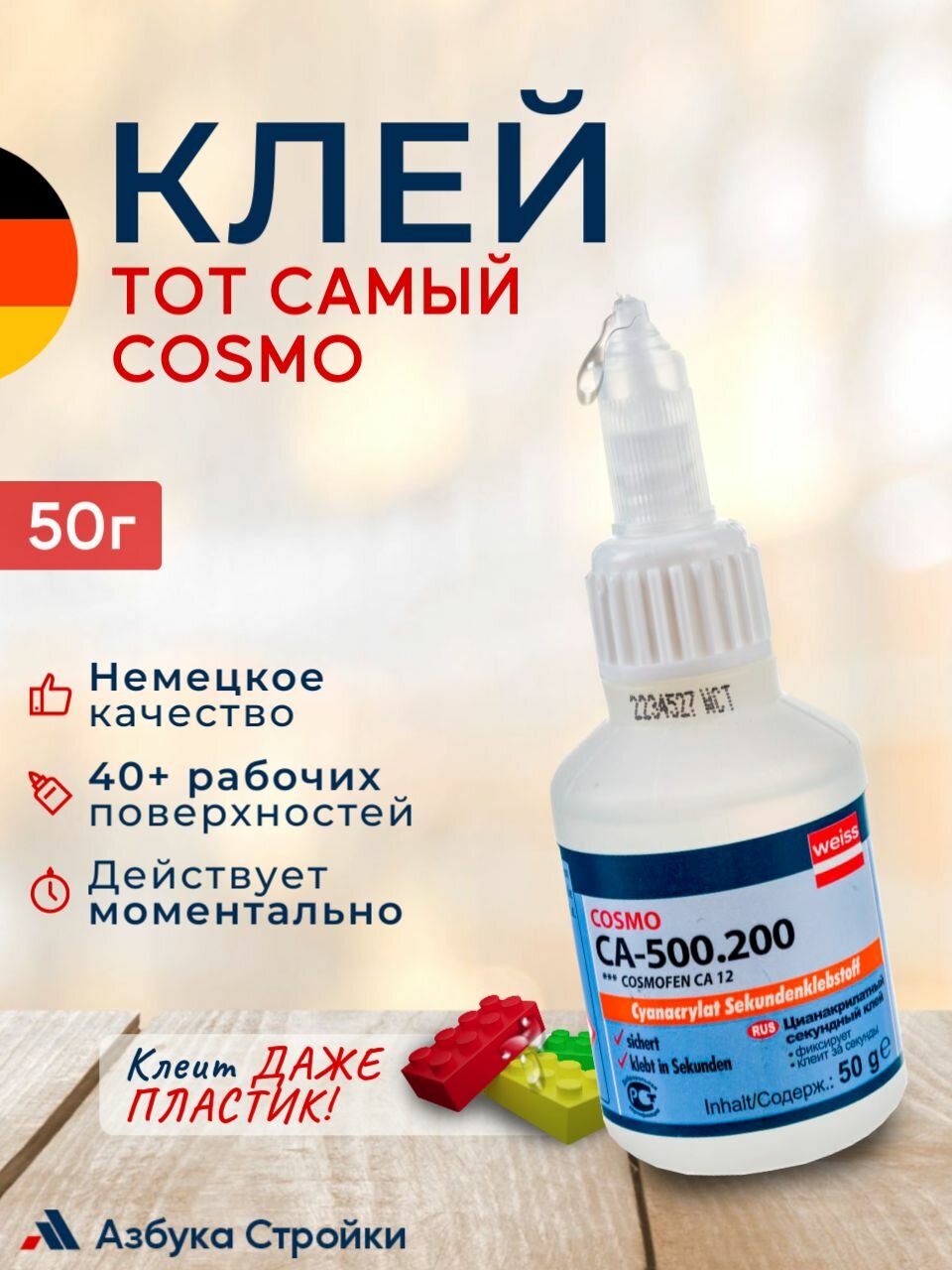 Клей строительный цианакрилатный универсальный секундный Космофен, COSMO CA 12 CA-500.200, супер-клей Cosmofen, 50 гр