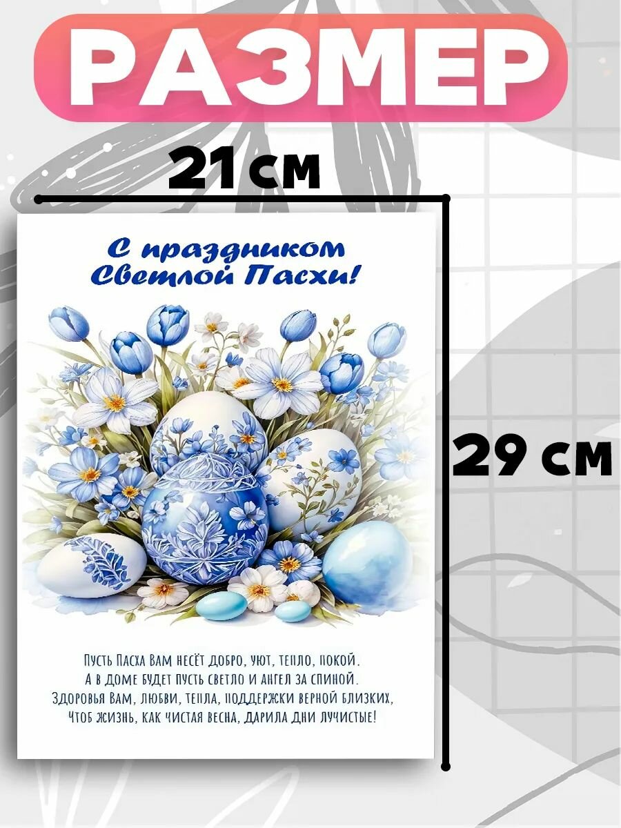 Постер на стену Пасха, плакат 1шт, А4 размер. — фото 1