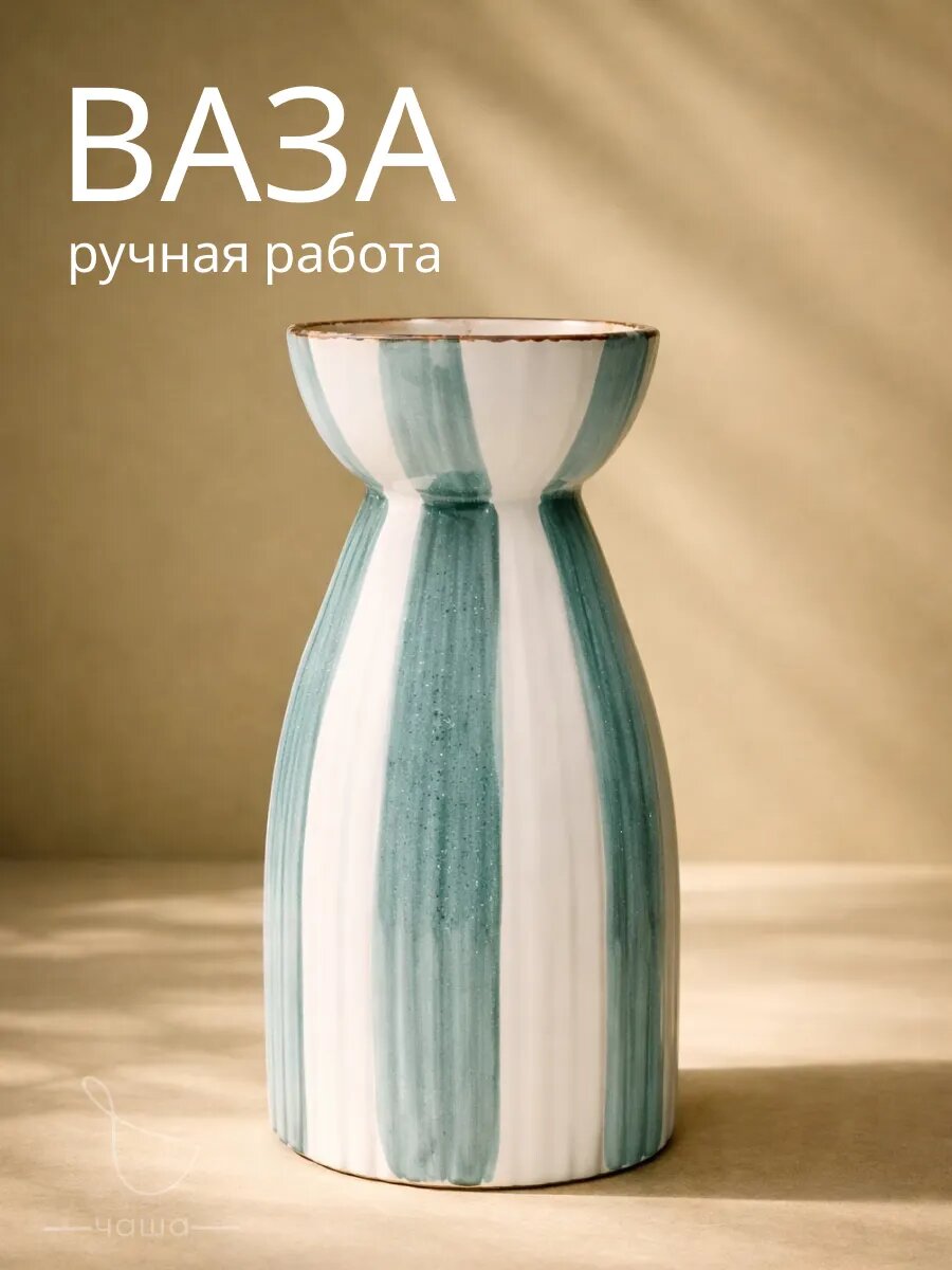 Ваза рифленая керамика в полоску Chasha