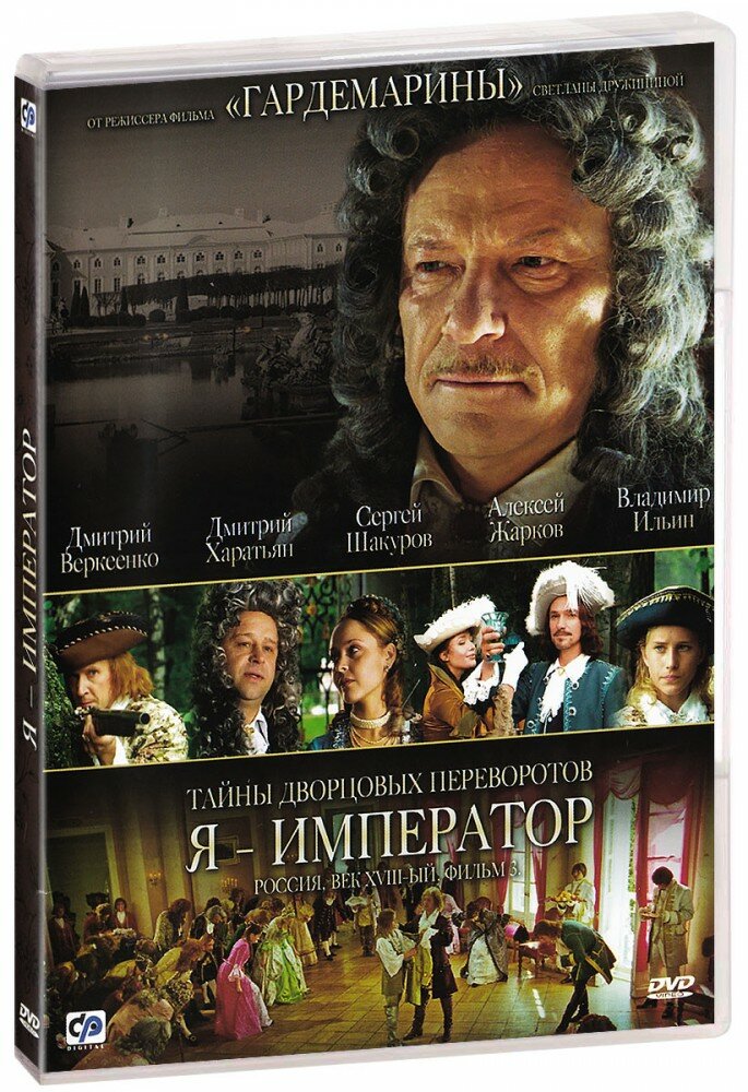 Тайны дворцовых переворотов. Россия. Век XVIII. Фильм 3: Я - Император (DVD) (ДВД диск, DVD Box)
