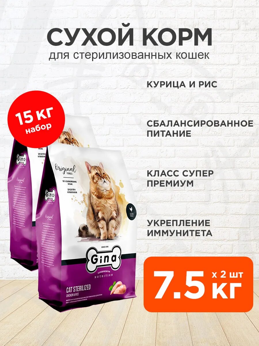 Корм сухой Gina Adult Cat Sterilized Chicken&Rice для взрослых стерилизованных кошек, курица и рис, 7,5 кг 2 шт