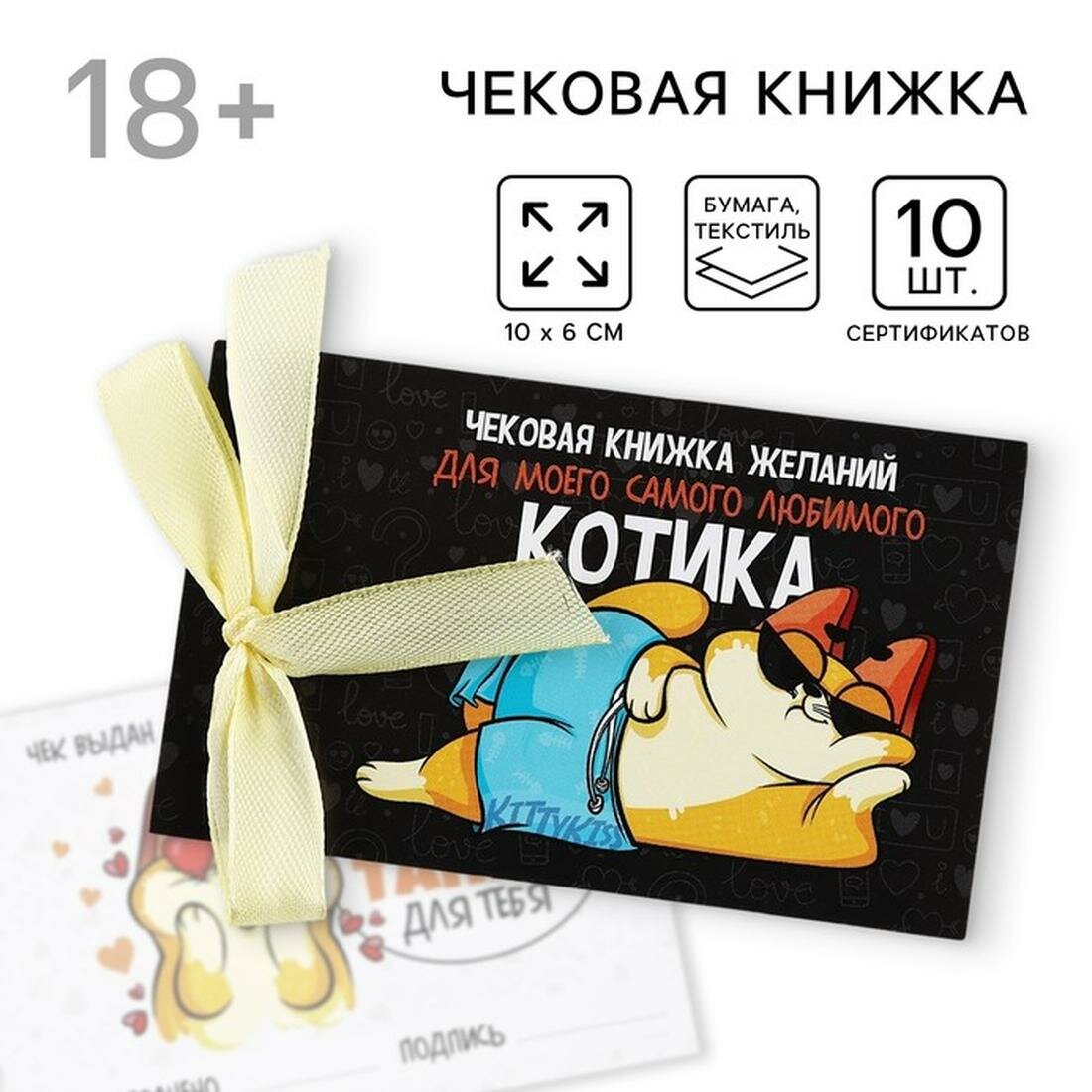Чековая книжка желаний ЛАС играс "Для любимого котика", 10x6 см, 10 сертификатов