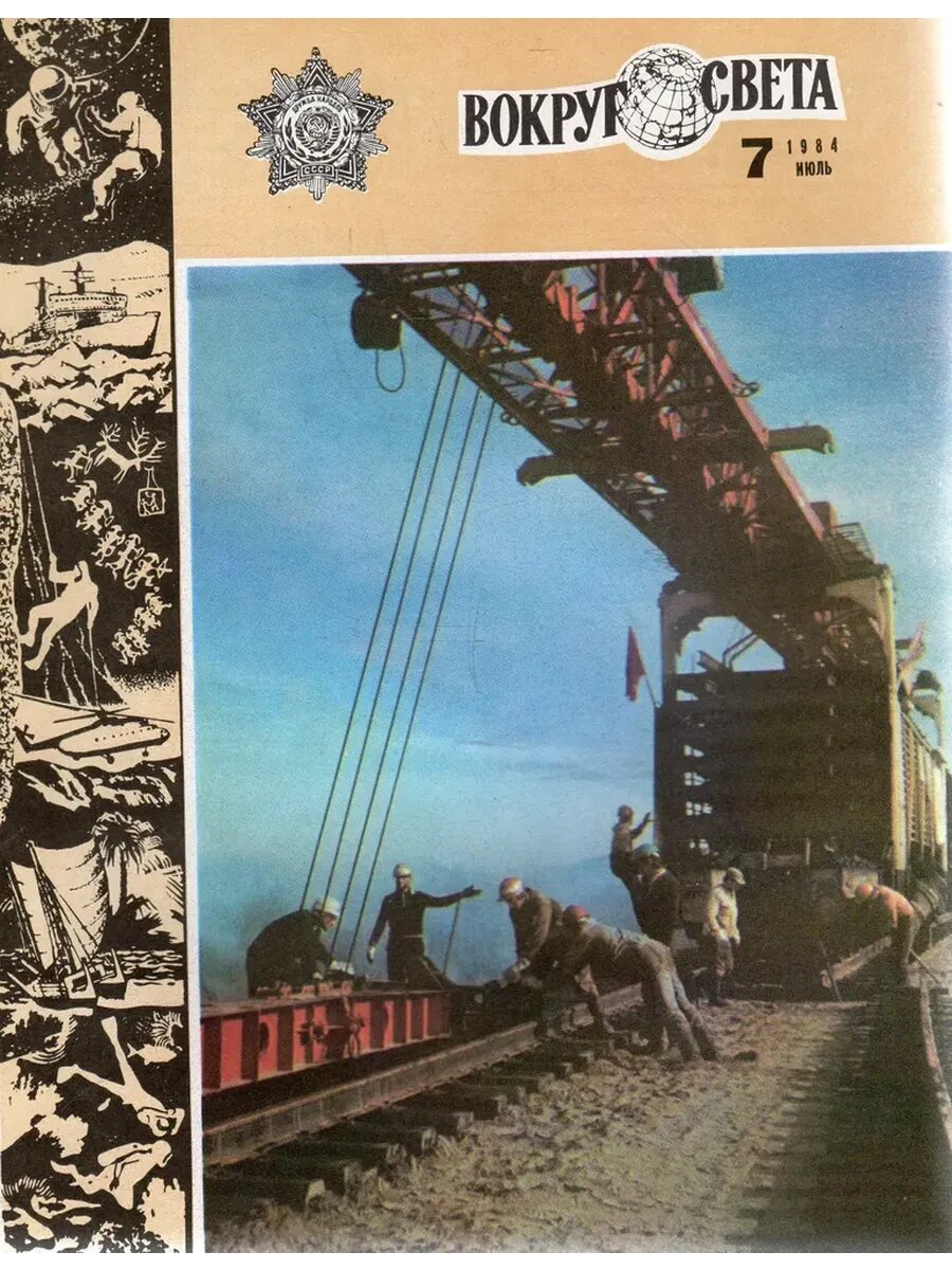 Журнал "Вокруг света" №2 1990