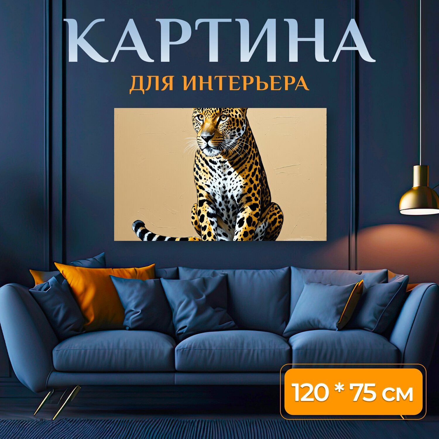 Картина на холсте "Стиль акриловая живопись, рисунок леопарда в стиле реалистичной живописи, сидящего на светлом фоне, пятна золотые и черные." на подрамнике 120х75 см. для интерьера