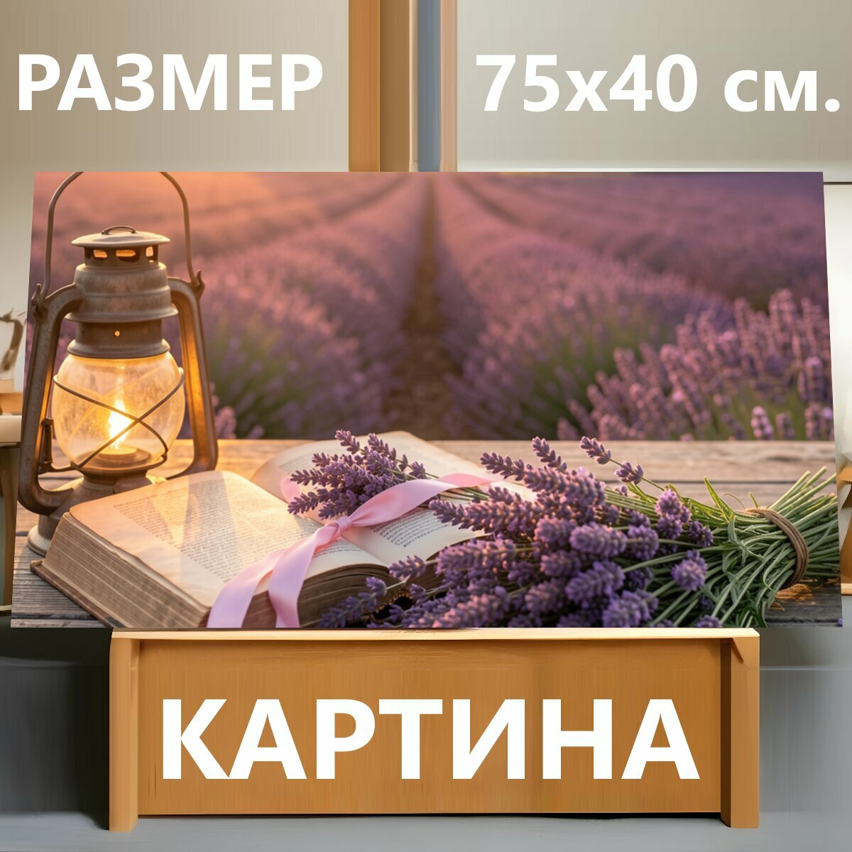 Картина на холсте "Лаванда, книга и фонарь на закате. Уютная деревенская сцена в теплых закатных тонах: светящийся керосиновый светильник." на подрамнике 75х40 см. для интерьера