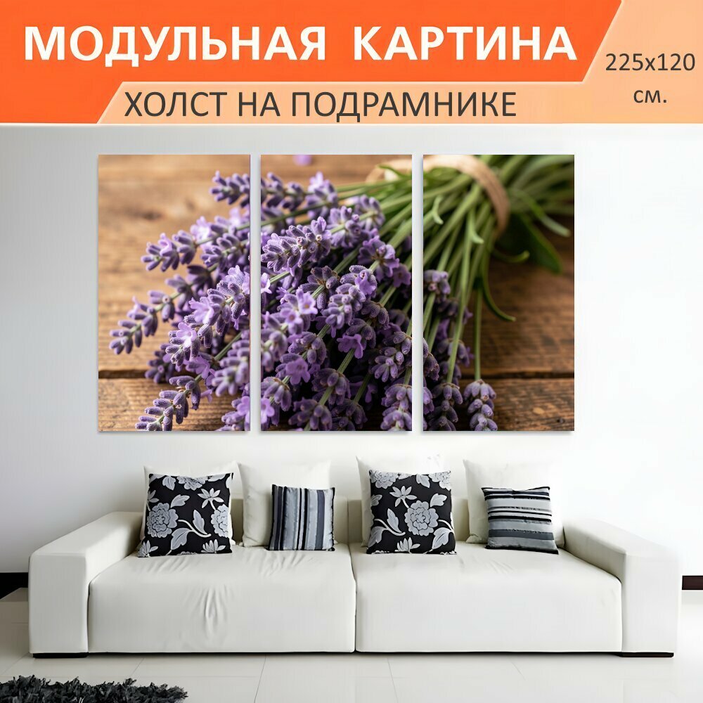 Модульная картина на холсте "Букет лаванды на дереве. Нежные фиолетовые соцветия в натуральной композиции на деревянной поверхности." триптих на подрамнике 225х120 см. для интерьера