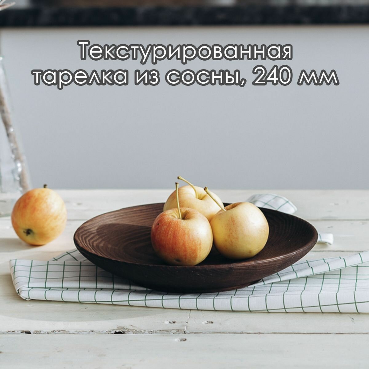 Деревянная текстурированная тарелка из дерева сибирской сосны 240 мм. T121