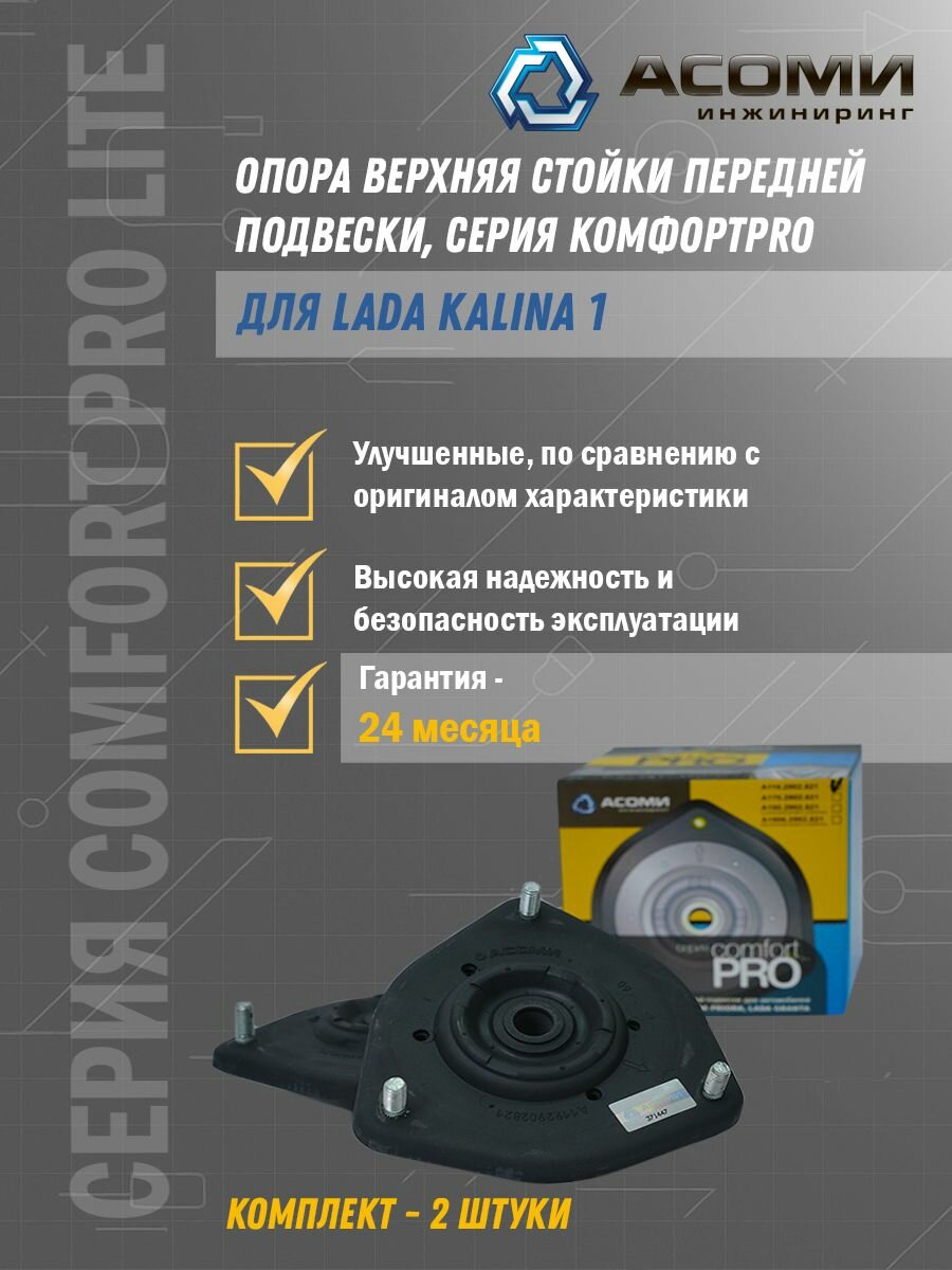 Комплект опор верхних передних стоек (без подшипника), серия КомфортPRO LITE ВАЗ/ лада Калина 1- 1117; 1118; 1119