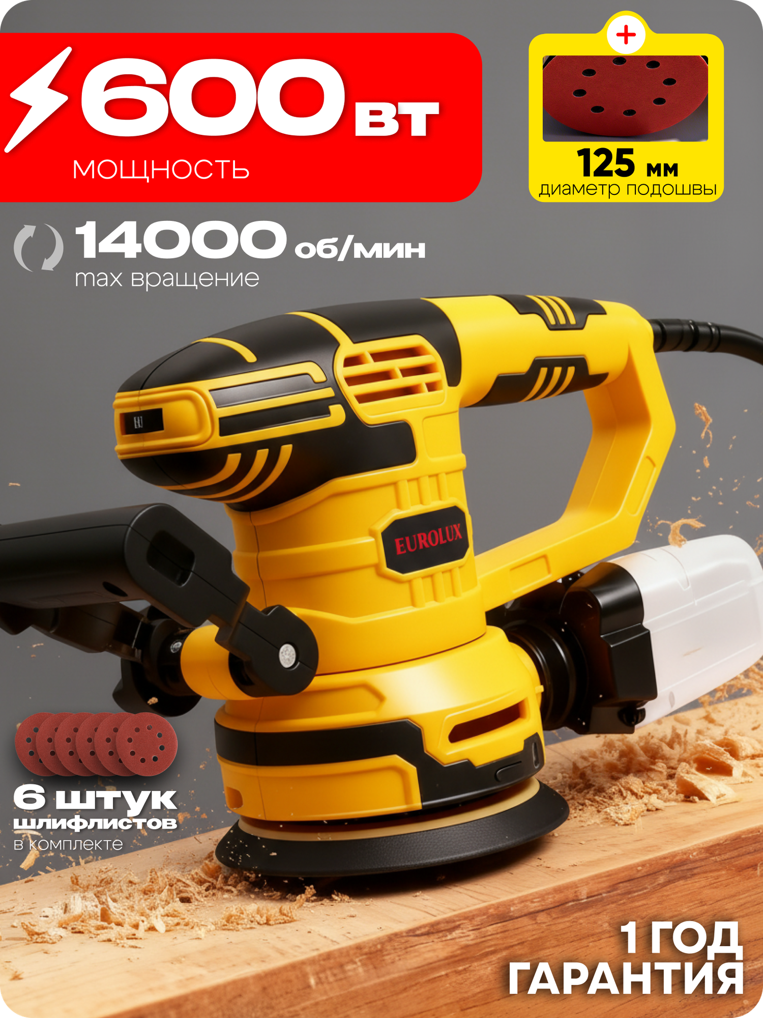 Шлифовальная машинка эксцентриковая 600Вт ЭШМ 600-125 Eurolux