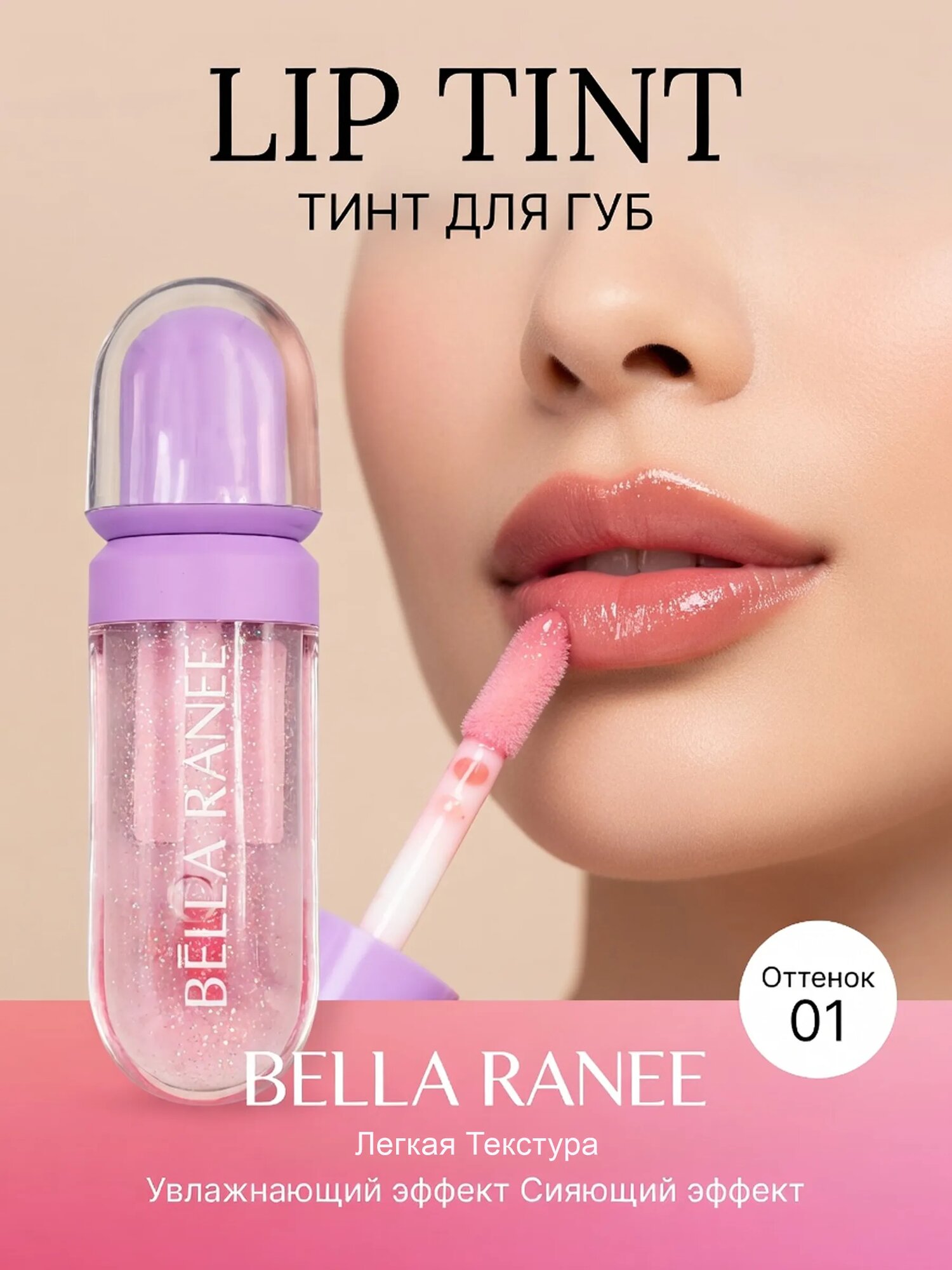 Тинт для губ Bella Ranee, увлажняющий, легкая текстура, с блестками