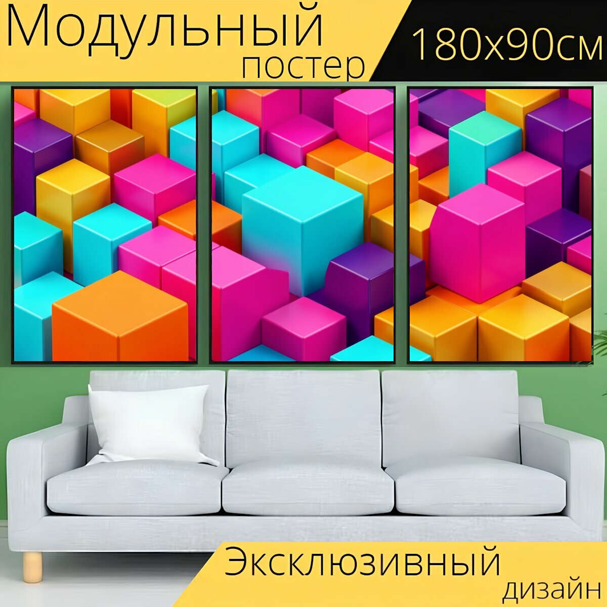 Модульный постер "Яркие объемные геометрические кубы. Абстрактная композиция из разноцветных трехмерных блоков в неоновом стиле." 180 x 90 см. для интерьера на стену в тубусе