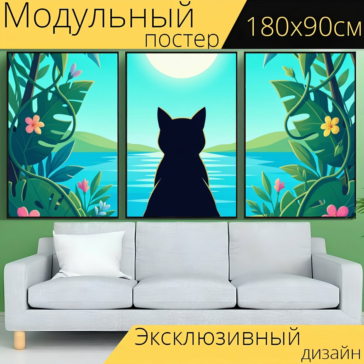 Модульный постер "Кошка у тропического озера. Милый силуэт сидящего кота на берегу среди экзотических листьев и ярких цветов, над." 180 x 90 см. для интерьера на стену в тубусе