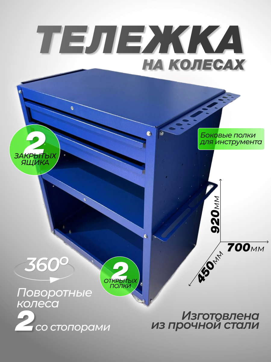 Тележка инструментальная, 2 ящика, 2 полки, с ручкой, с колесами, синяя
